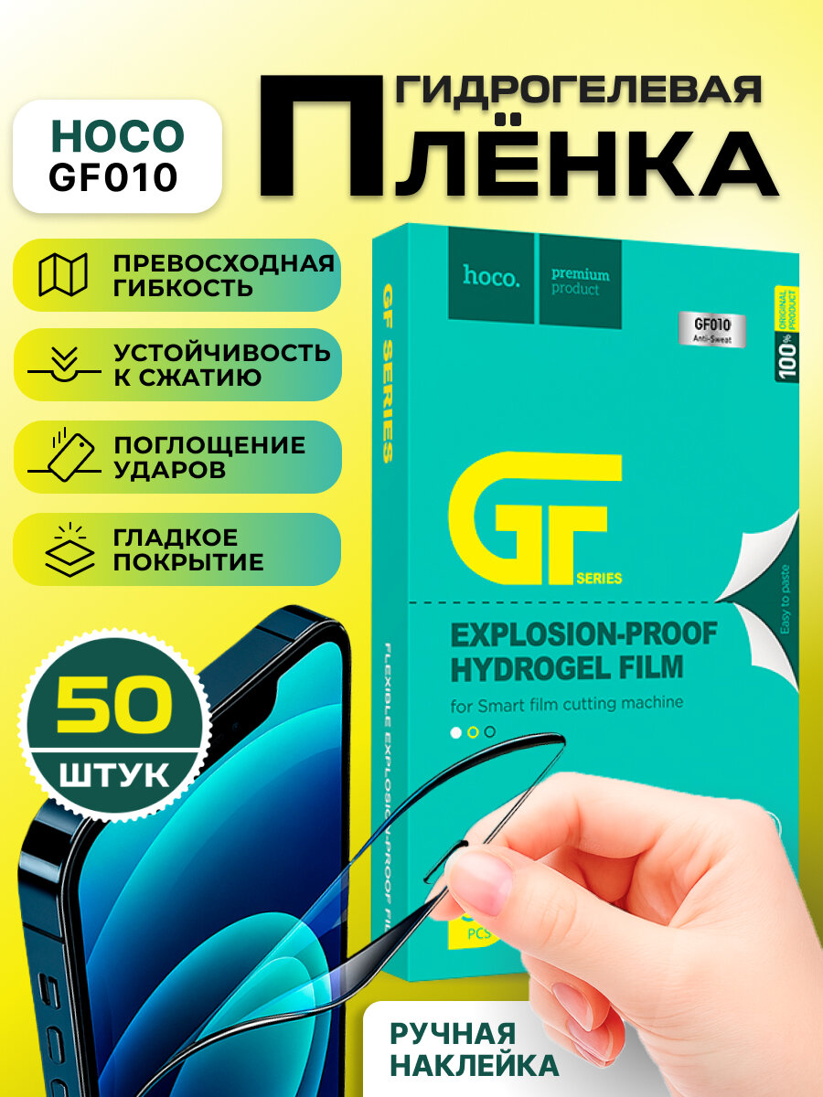 Пленка гидрогелевая HOCO GF010, PVC, 180*105 мм, 0,13 мм, невидимая, ручная наклейка, HD (50 шт)