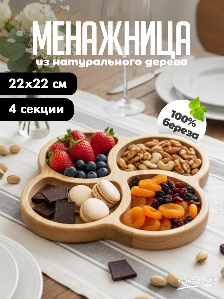 Менажница деревянная круглая 4 секций, размер 22х22 см для закусок, снеков, орехов