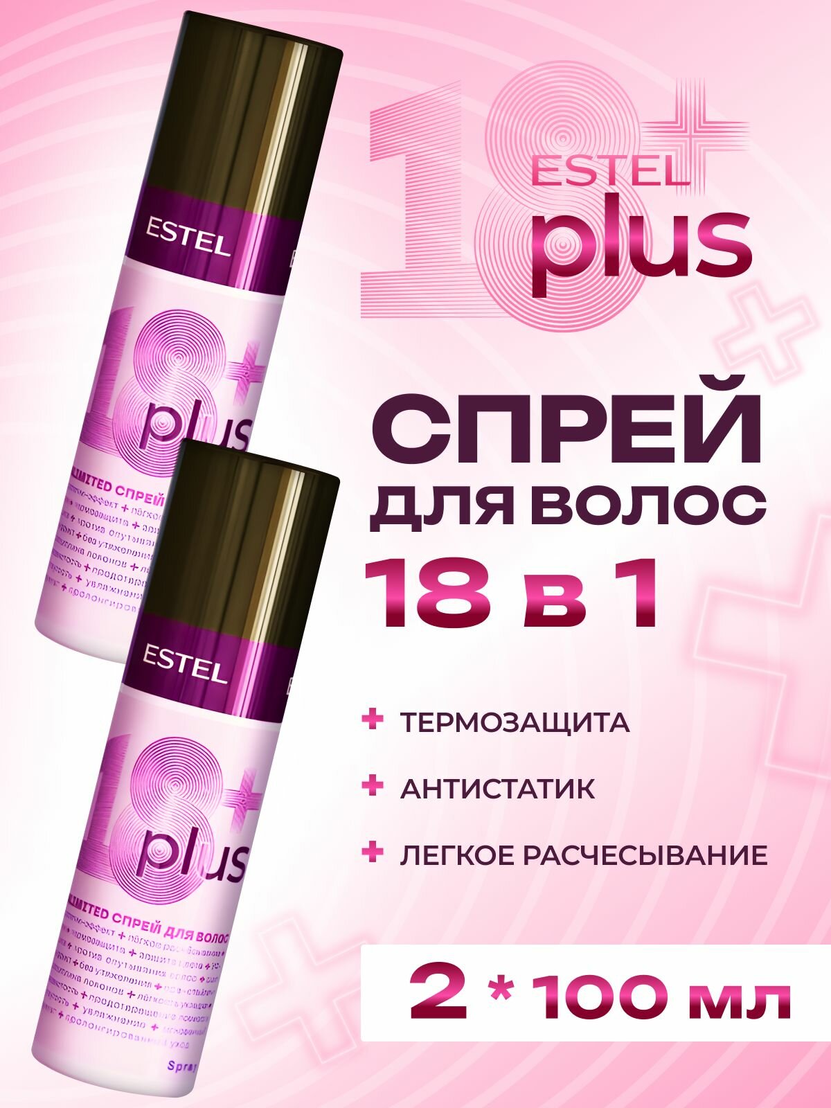 ESTEL PROFESSIONAL Увлажняющий спрей для волос с термозащитой 18+ PLUS лёгкое расчёсывание 100 мл / 2 шт - набор