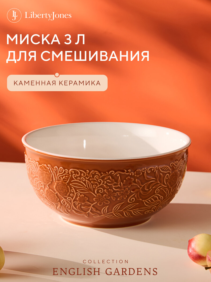 Миска English gardens 3 л для смешивания продуктов и теста керамическая медовая Liberty Jones LJ0000635