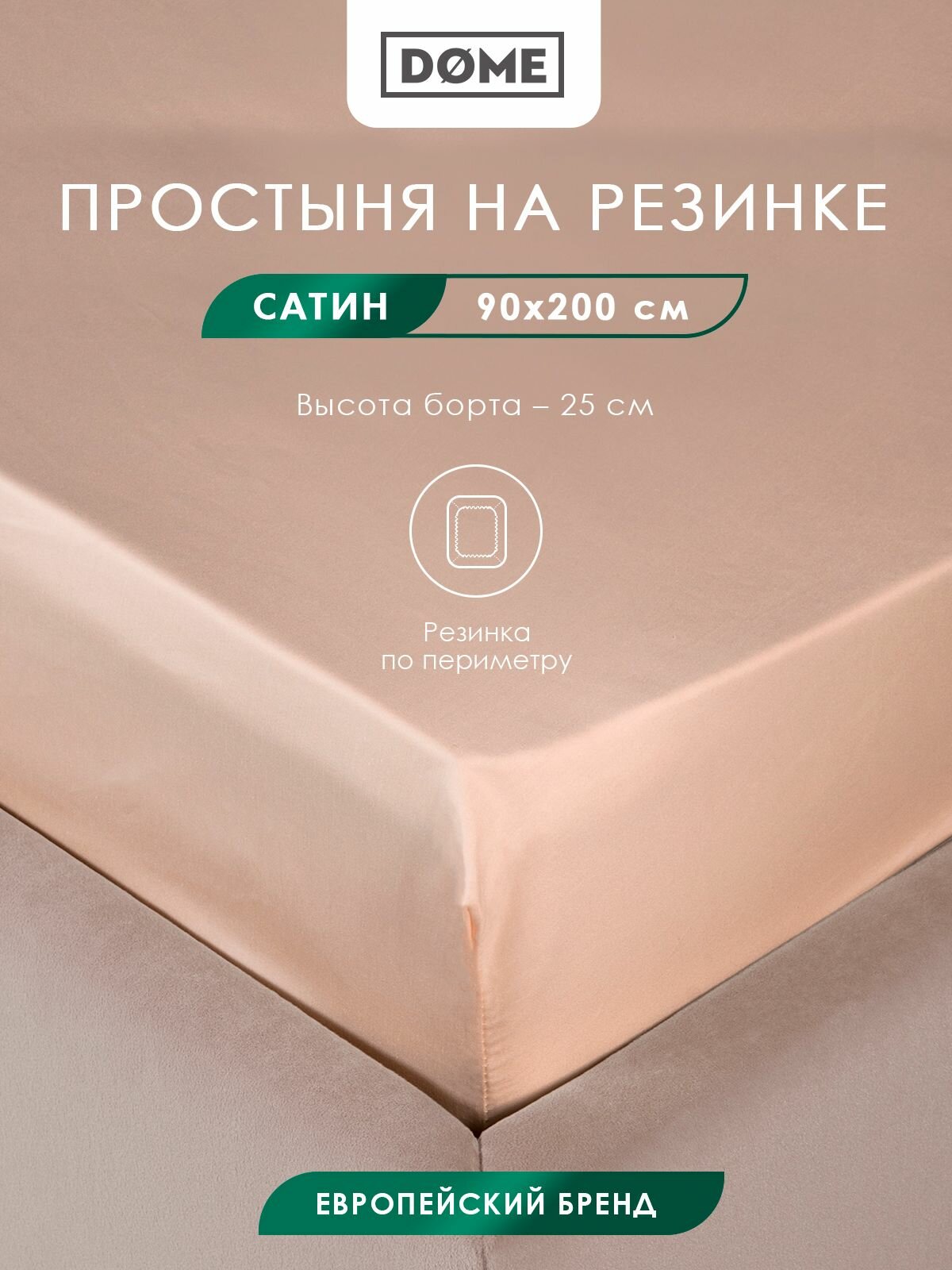 DOME Простыня на резинке 90x200 +25 односпальная "Лорено" сатин, хлопок, светло-коричневая