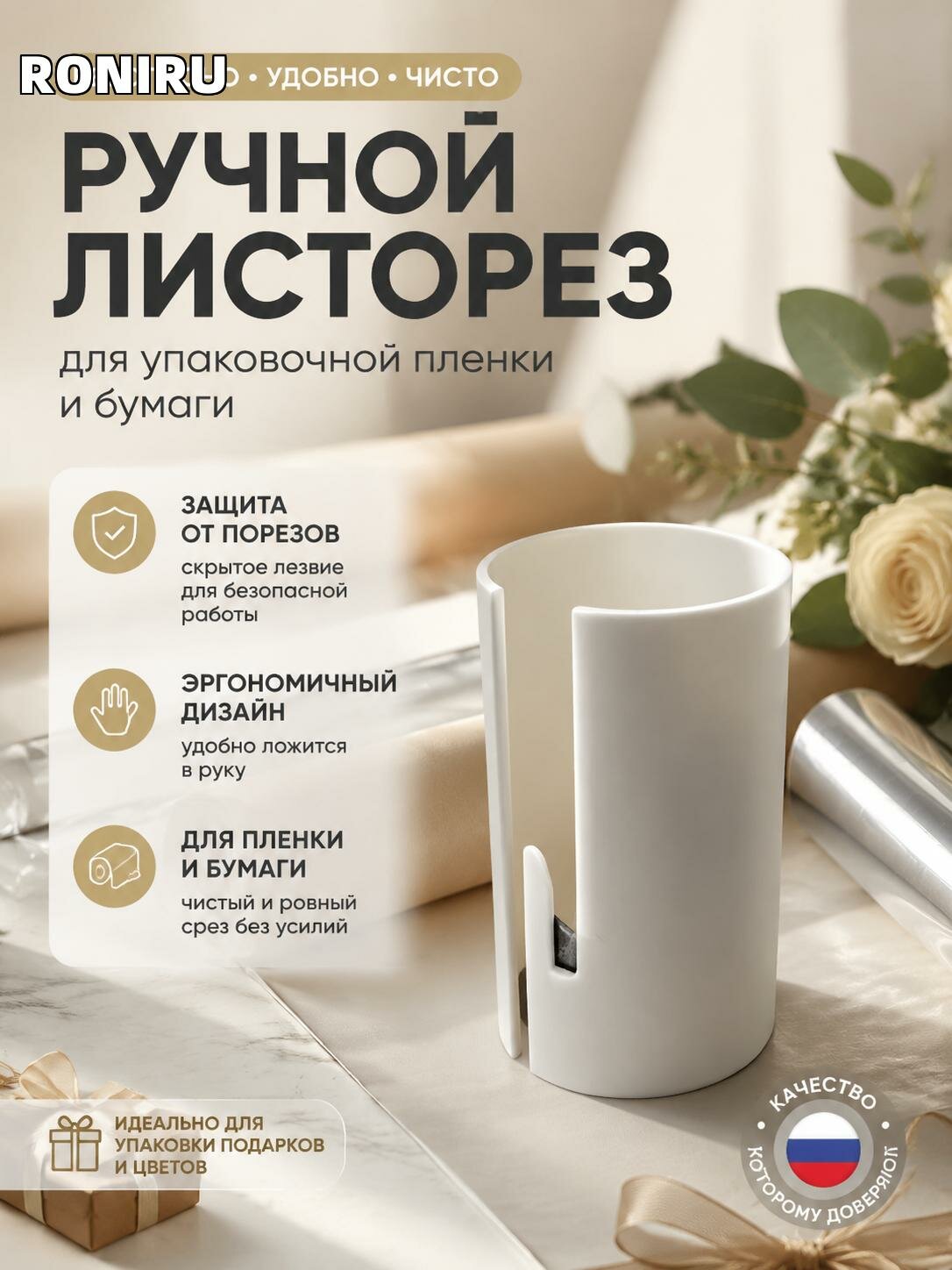 Ручной листорез для упаковочной пленки и бумаги — резак для цветов, белый, эргономичный с защитой от порезов