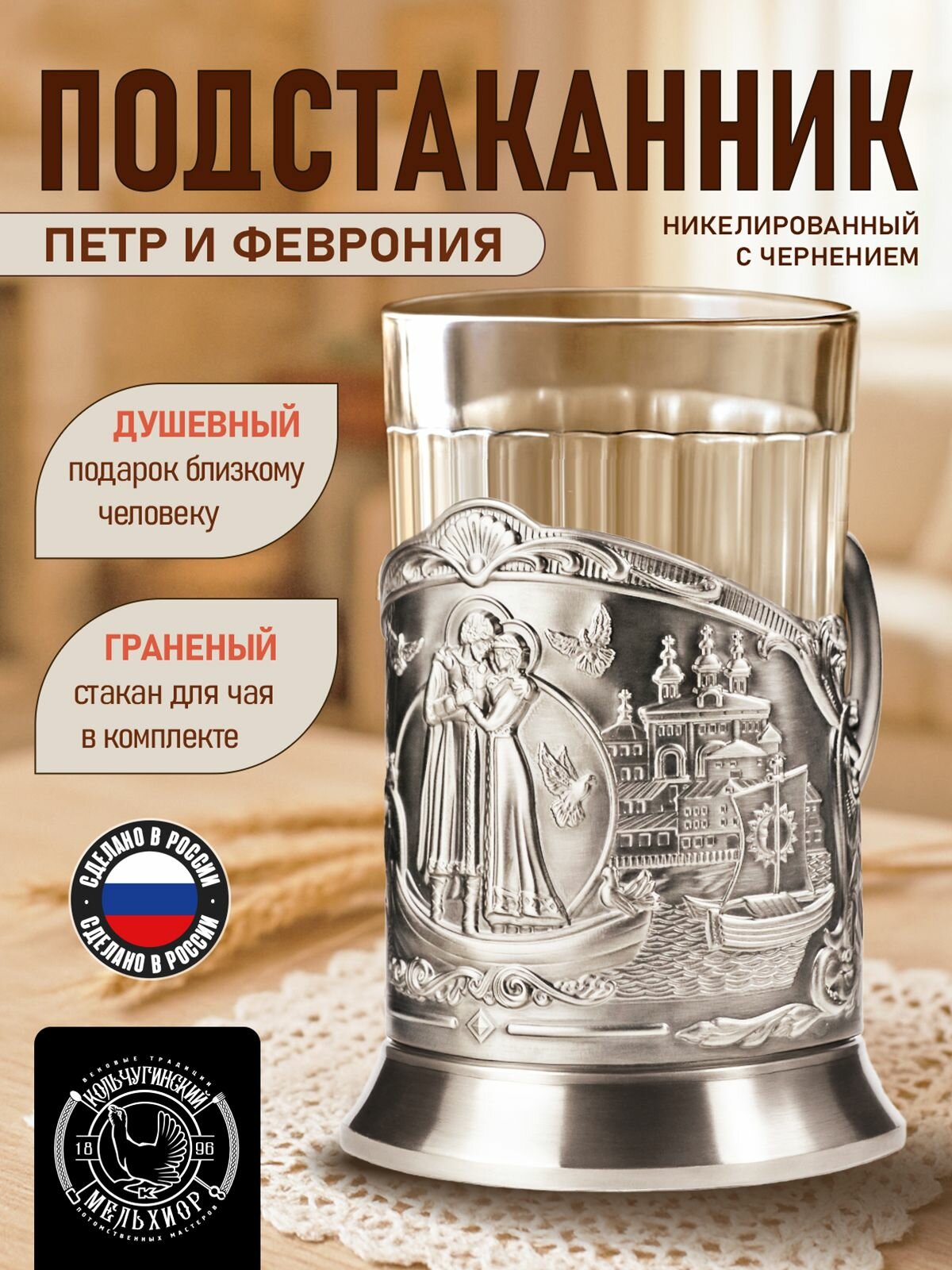 Подстаканник со стаканом для чая Кольчугинский мельхиор "Петр и Феврония" никелированный с чернением