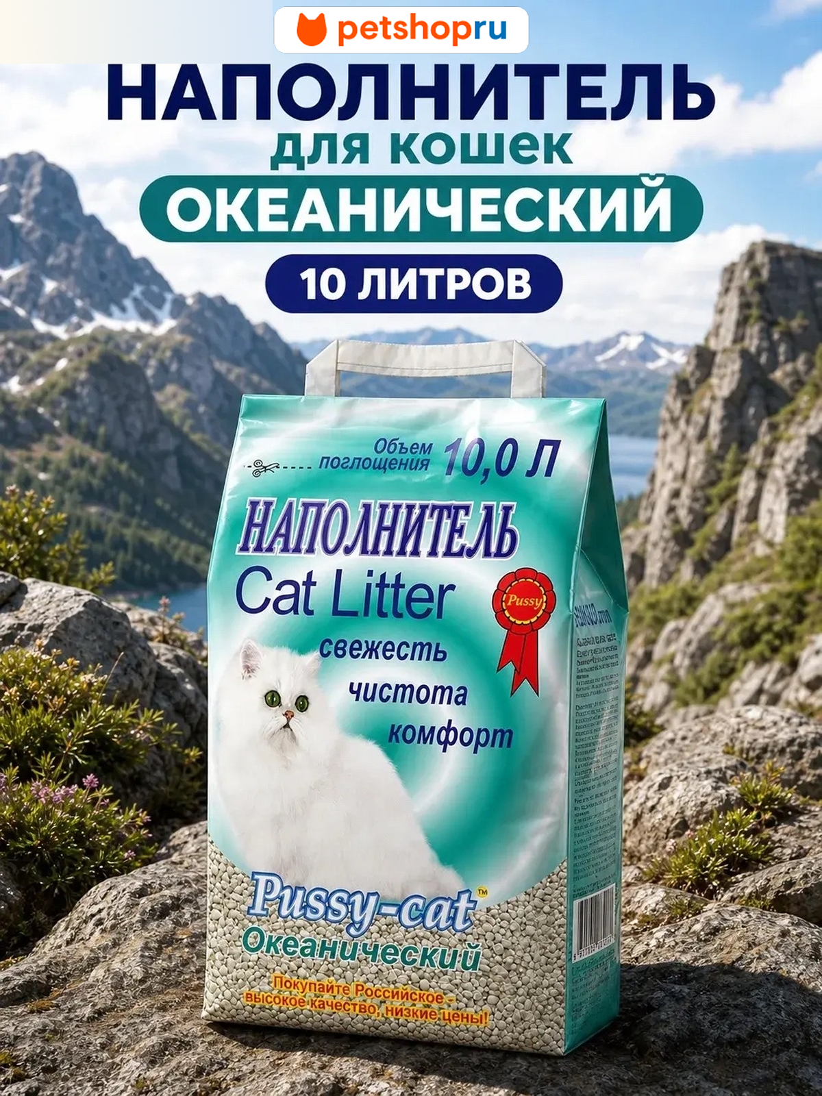 Pussy-Cat Наполнитель для кошачьего туалета впитывающий, океанический, 10л, 4.4кг