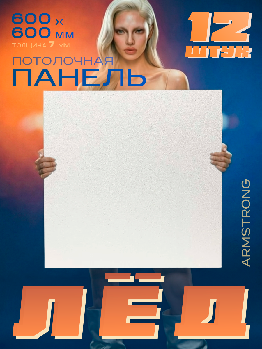 Потолочная панель Армстронг Ангара Лед 600х600х7мм 12 шт Board Armstrong