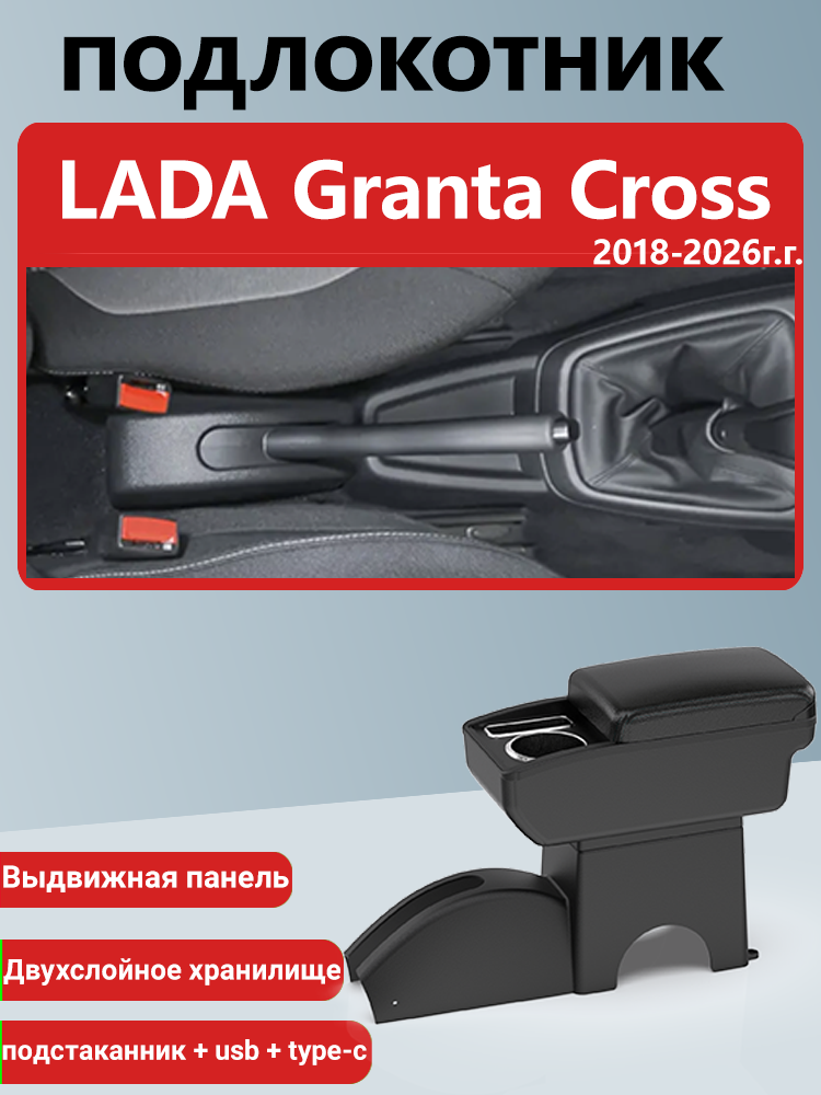 Подлокотник-бокс, для LADA Granta Cross (2018-2026) / Лада Гранта Кросс, ABS-пластик/экокожа, USB-порт, чёрный