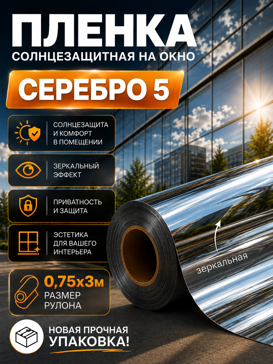 Пленка солнцезащитная тонировочная на окна зеркальная Silver 5, 75х300 см