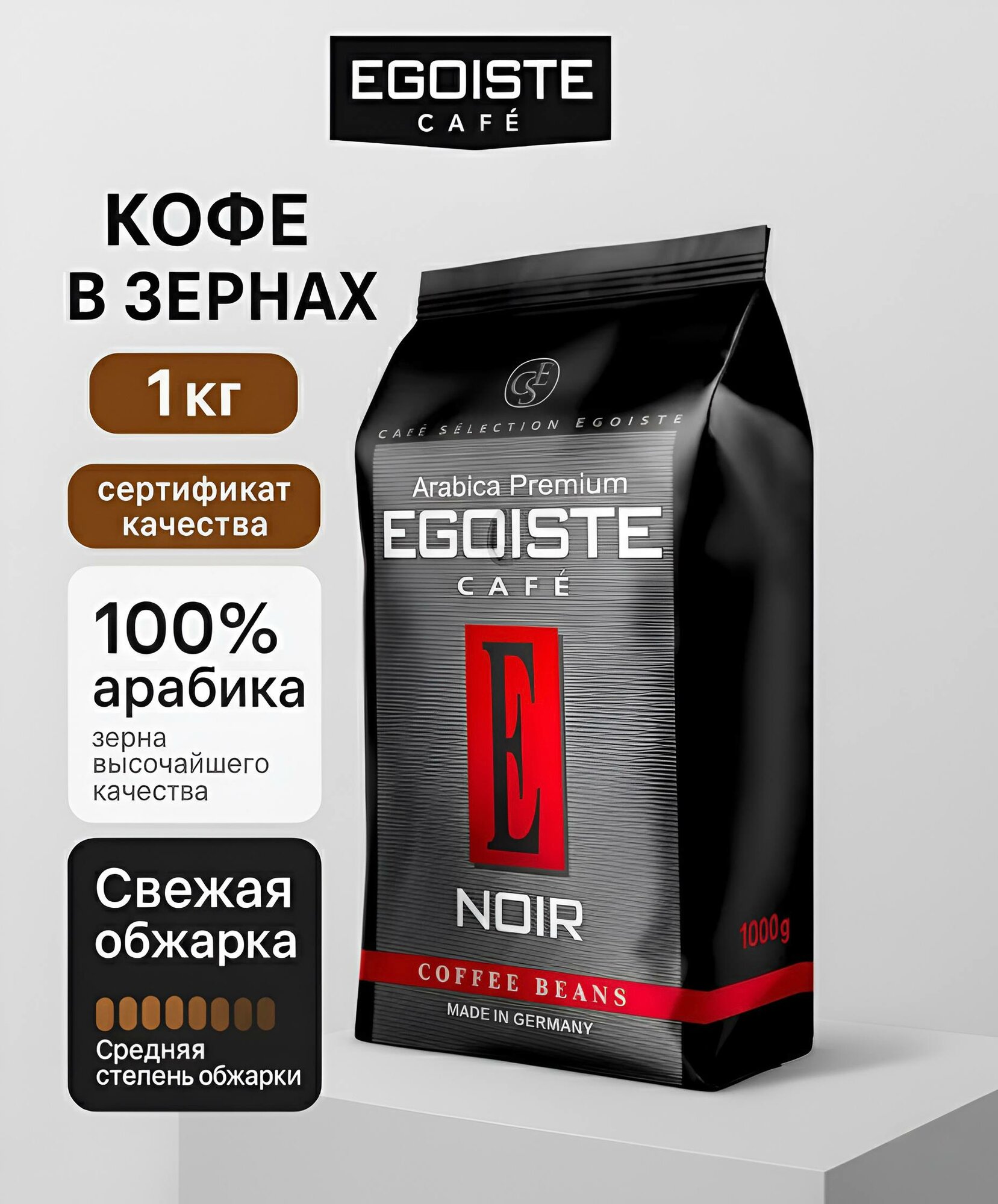 Кофе в зернах EGOISTE Noir (Эгоист нуар) 1 кг (1000 гр), зерна средней обжарки
