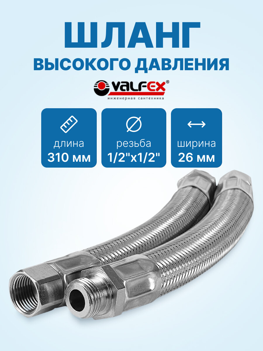 Шланг высокого давления 310 длина (G1/2 - G1/2) толщ.26 мм. VF. A.70.50. N.50 (VF.310.012.012)