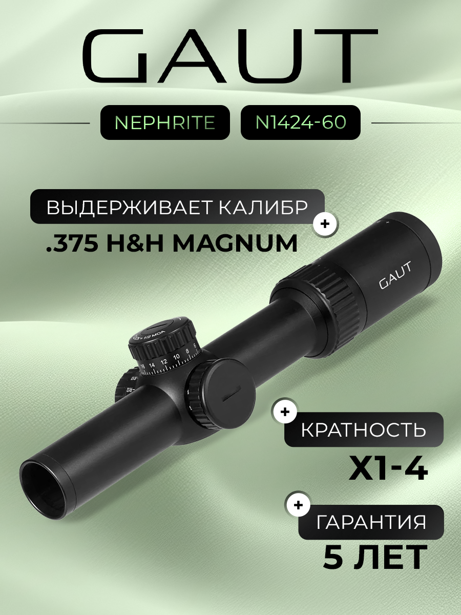 Оптический прицел для охоты Gaut Nephrite 1-4x24 для загонной охоты, сетка 60, подсветка красная, 30мм, поправки 1/2 МОА