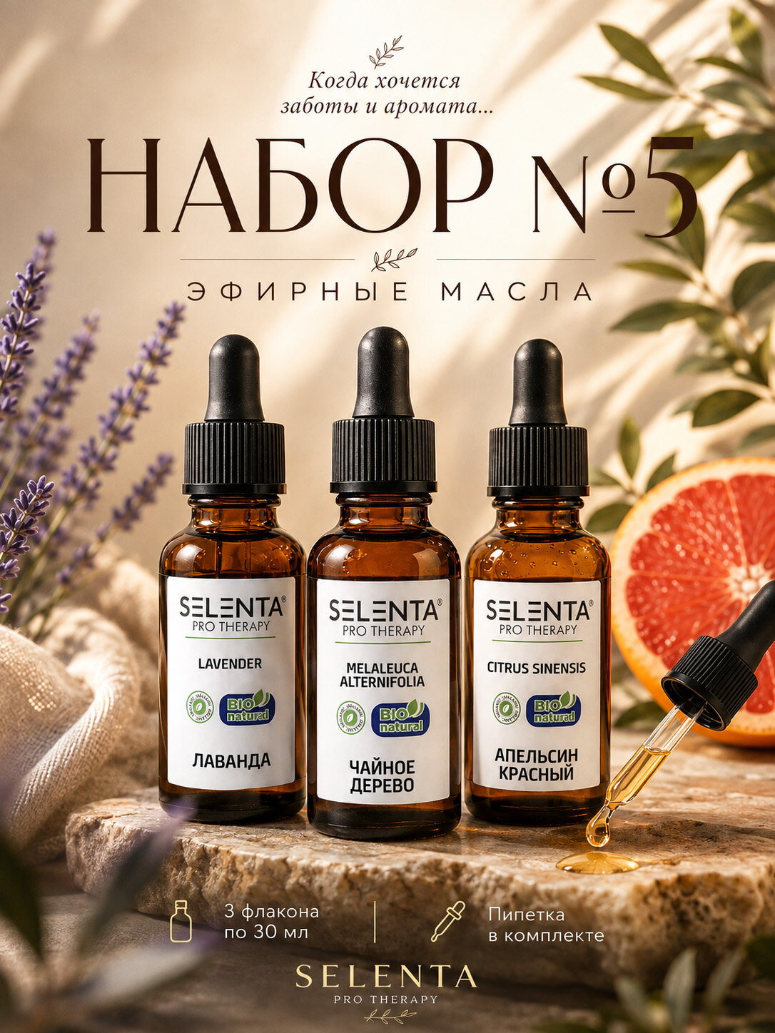 Selenta / Набор эфирных масел №5 / 3 шт. по 30мл. / подарочный набор