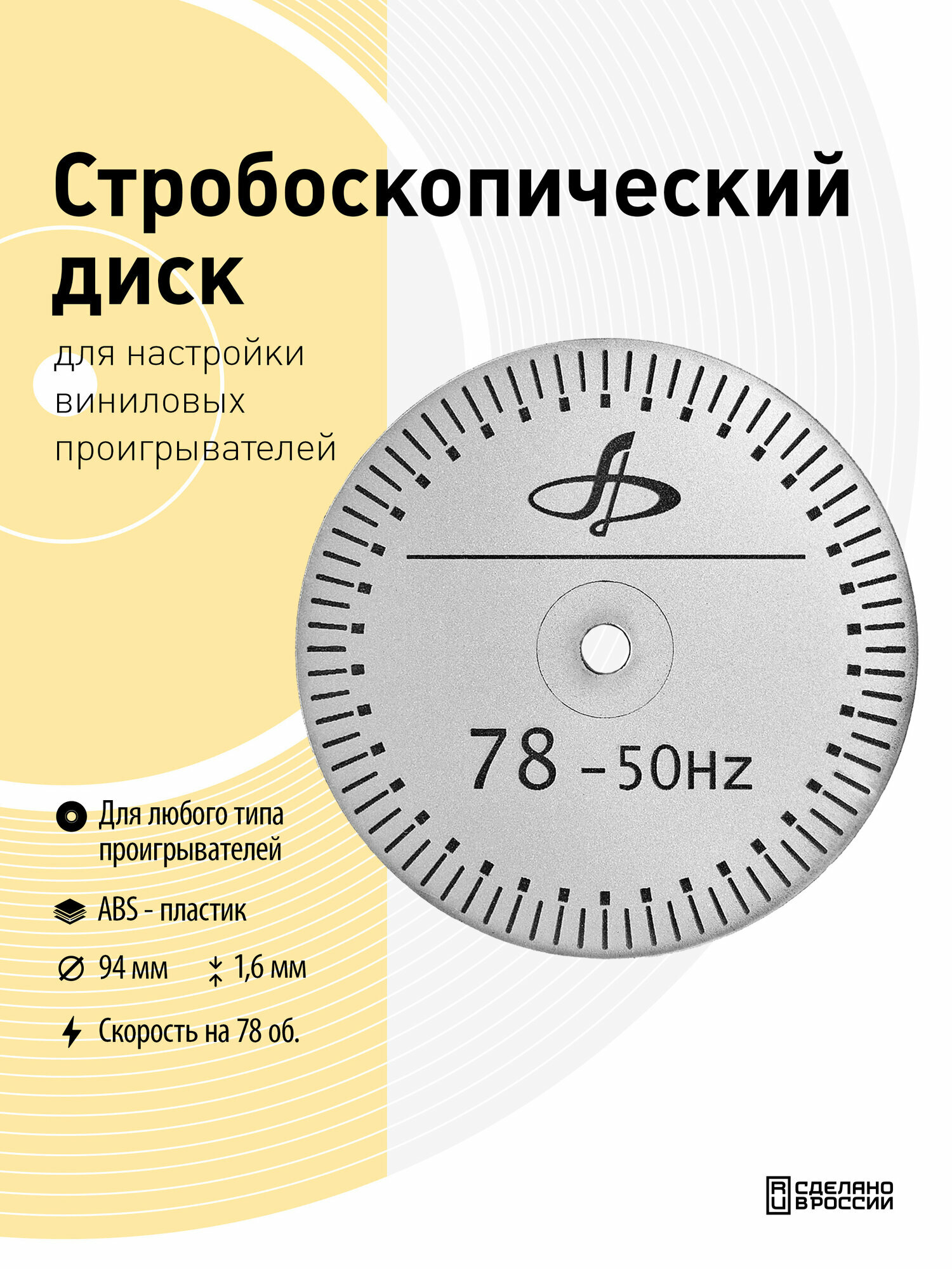Диск стробоскопический для настройки винилового проигрывателя