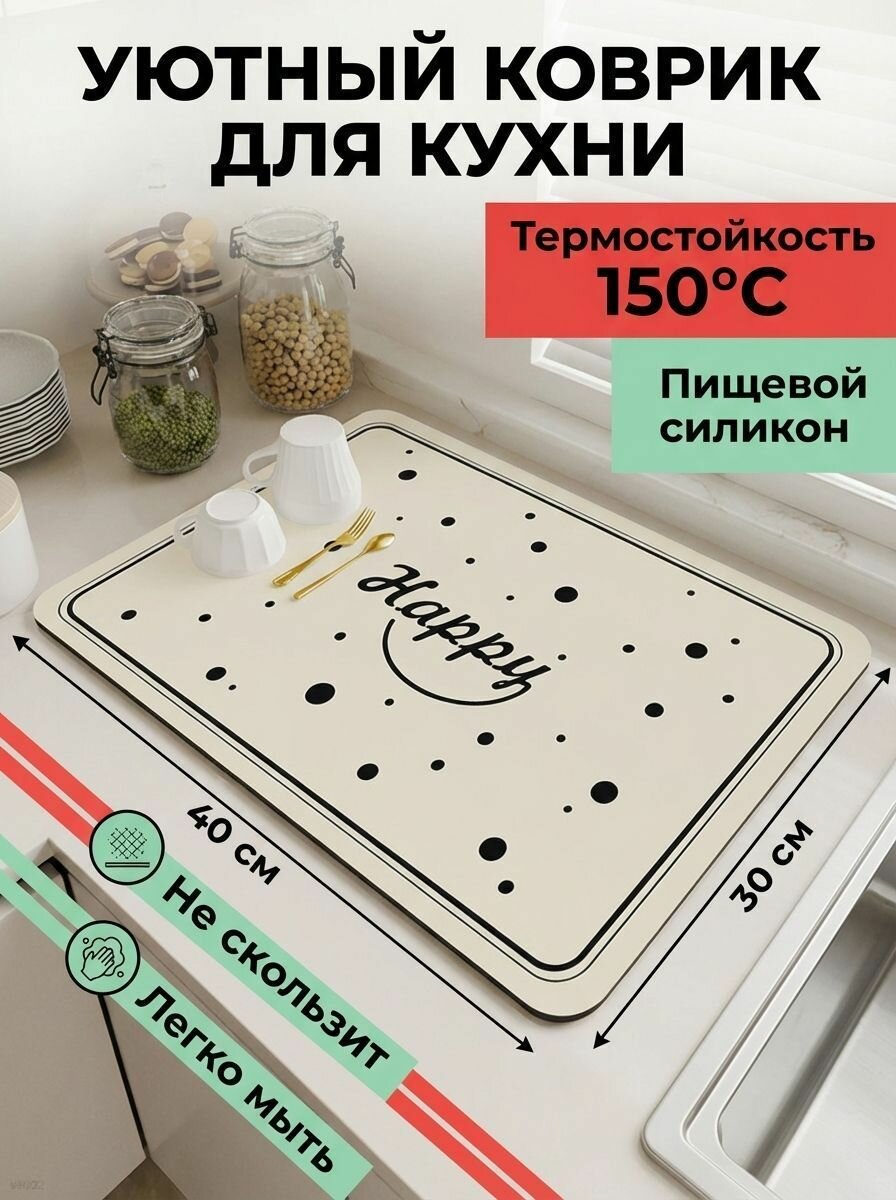 Коврик для сушки посуды, 40 см х 30 см , 1 шт (Цвет товара: бежевый; Длина: 40 см; Ширина: 30 см)
