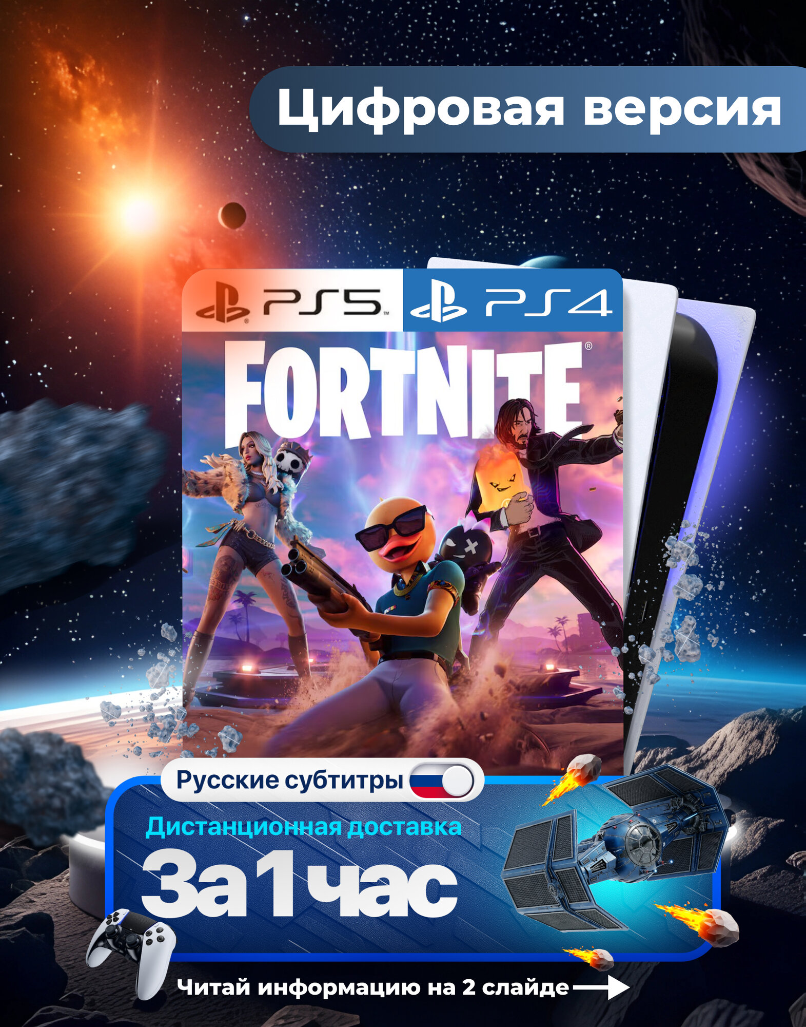 Fortnite для PlayStation 5, PlayStation 4 , цифровая версия, русские субтитры