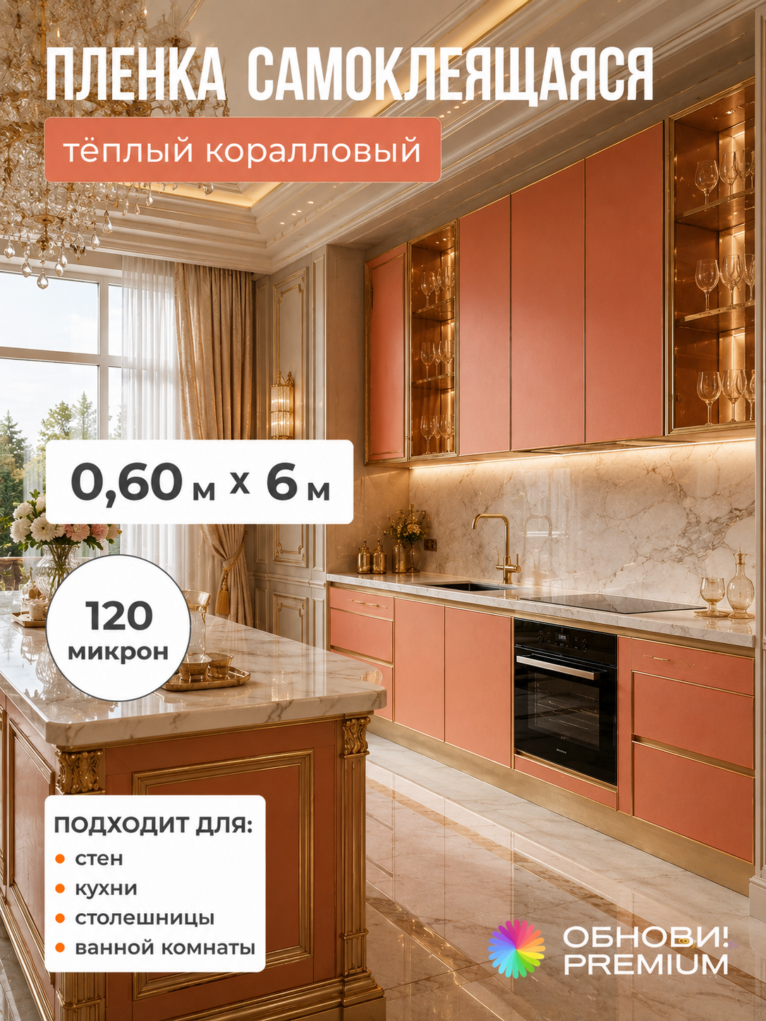 Плёнка самоклеющаяся 60 см x 6 м, 120 мкм, Терракота / Оранжево-Кирпичный / Тёплый Коралловый, обнови! PREMIUM