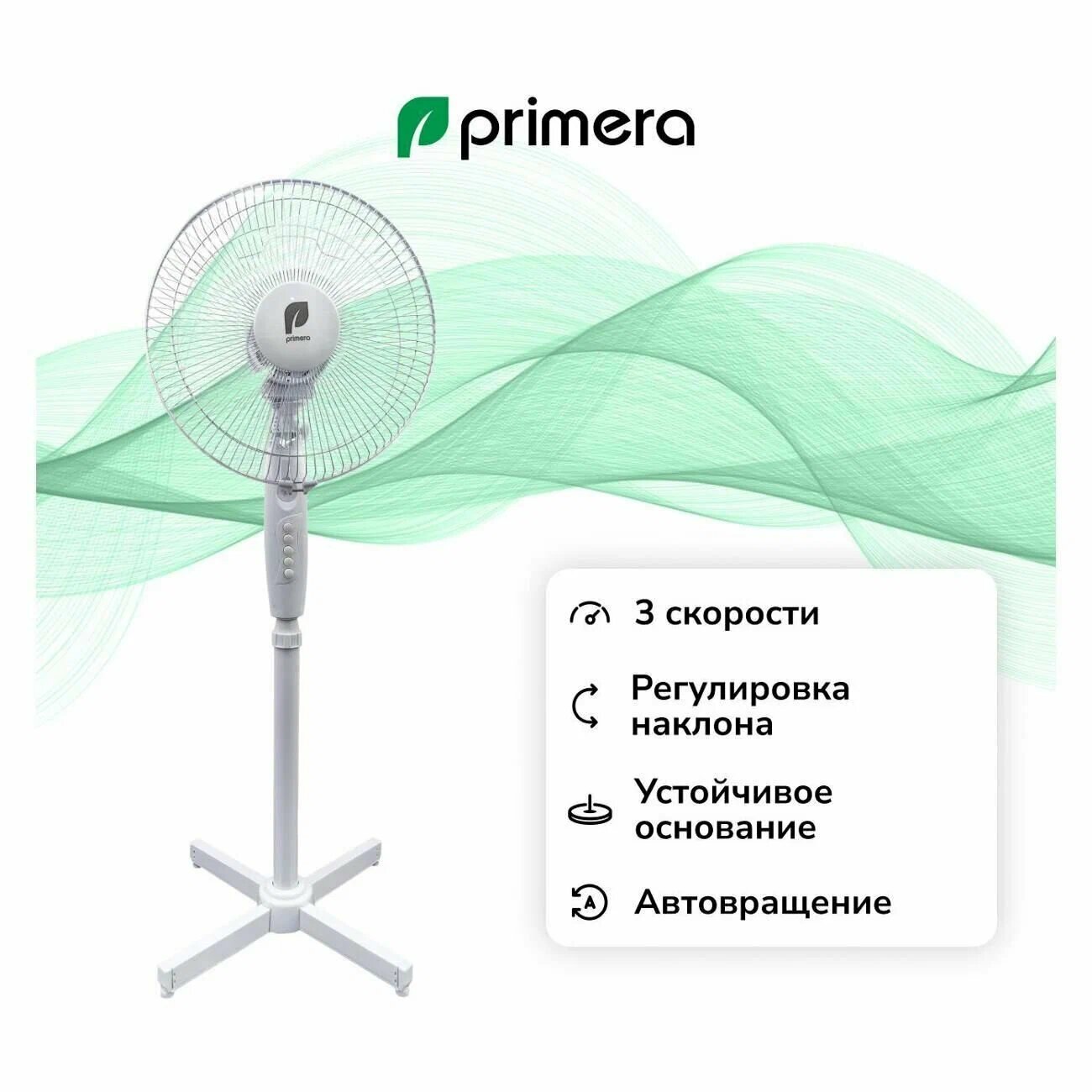 Вентилятор напольный Primera SFP-3005TX белый. 3 режима. 3 скорости