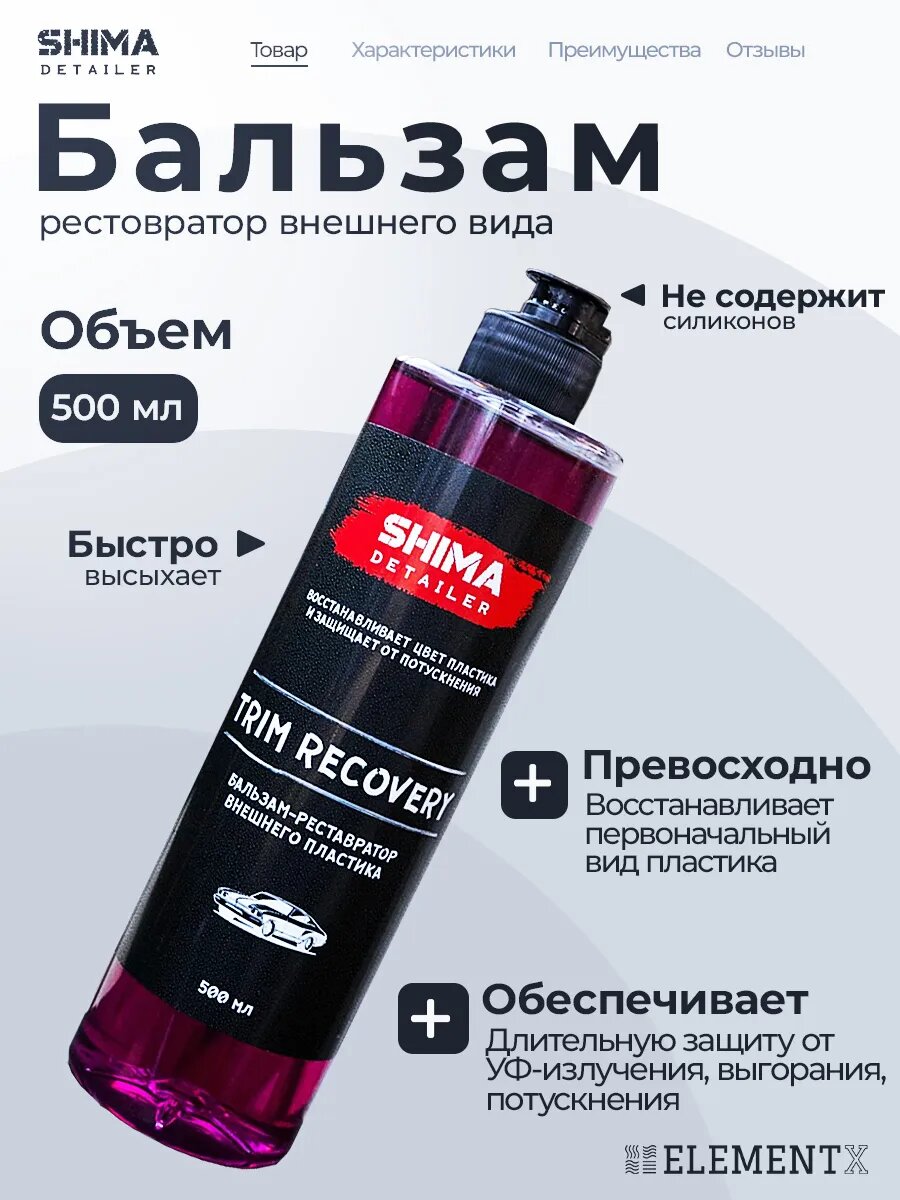 Бальзам-реставратор внешнего пластика SHIMA DETAILER TRIM RECOVERY 500 мл 4603740920131