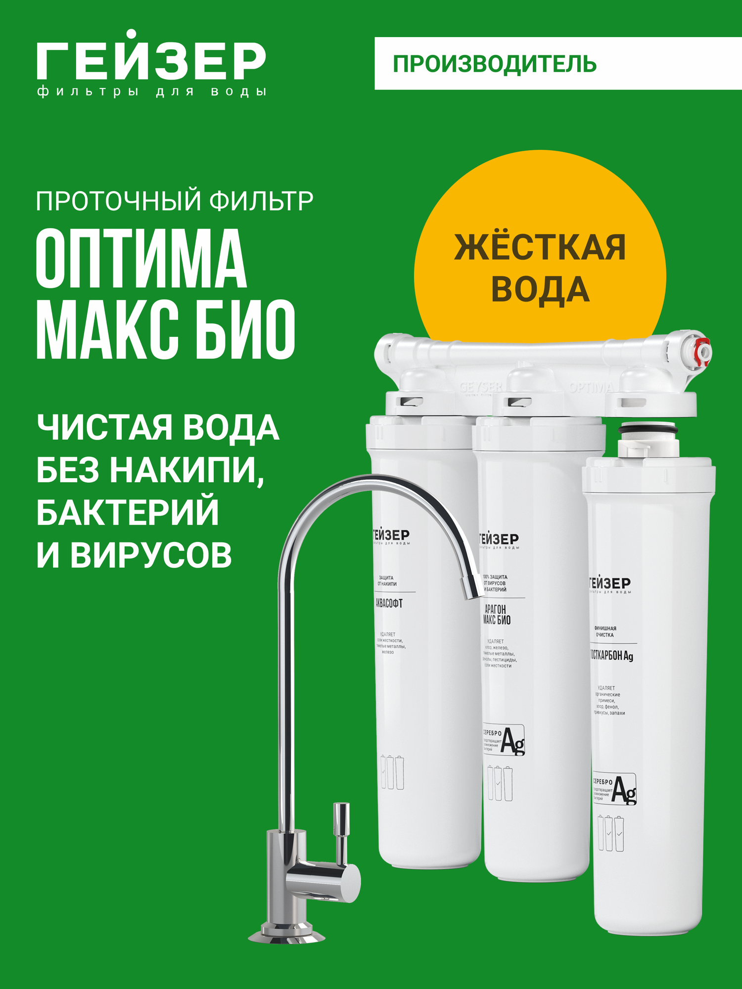 Фильтр для воды под мойку Гейзер Оптима Макс Био, с краном, до 100% удаление бактерий, вирусов и накипи, 16045