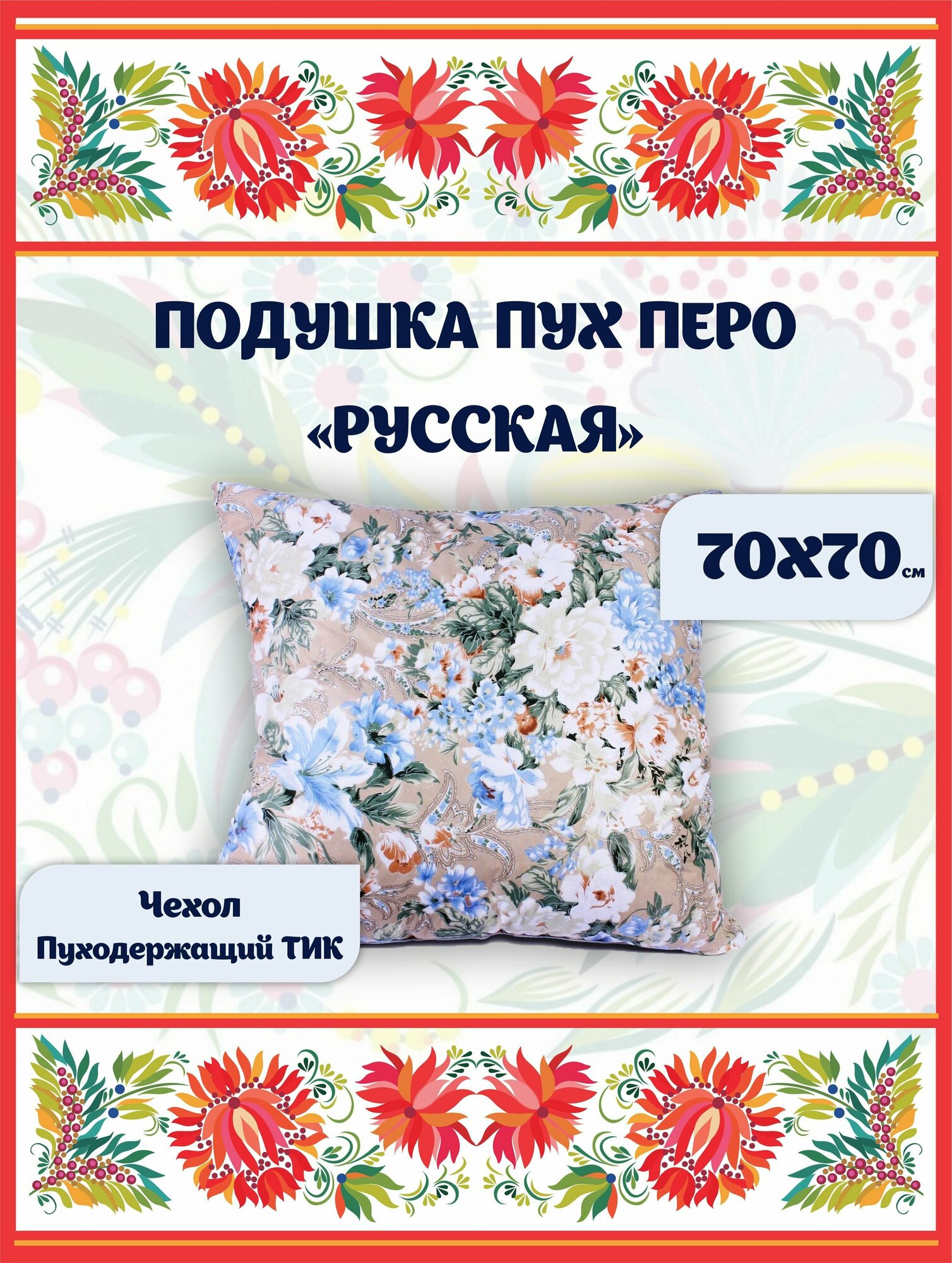Подушка 68x68 см пух-перо, средней упругости, стеганый чехол, гипоаллергенная