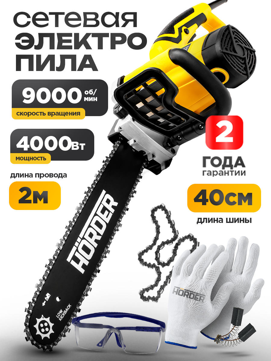 Электропила сетевая Horder-RS-PRO цепная электрическая сетевая мощная, 4000 Вт, 9000 об/мин