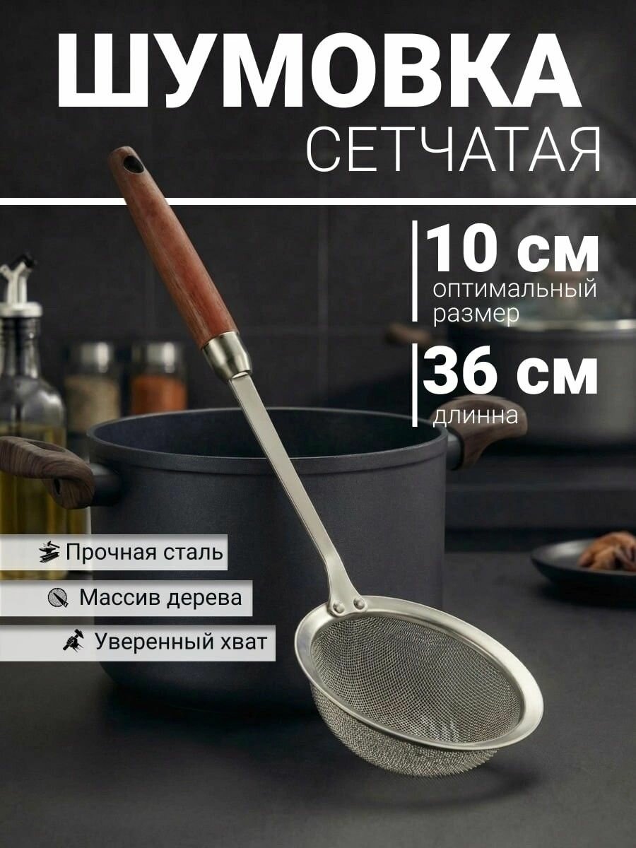 Сетчатая шумовка 10 см, сито-шумовка с деревянной рукоятью, мелкая сетка SUS304, нержавеющая сталь, длина 36 см,