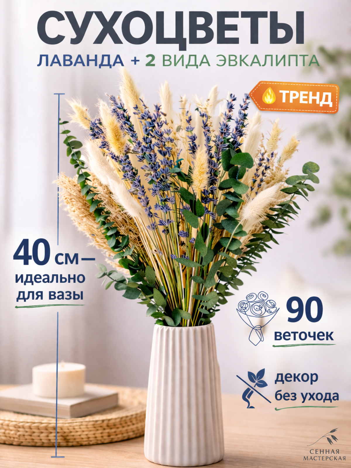 Букет из сухоцветов натуральный с 2 видами эвкалипта и лавандой, сухоцветы для вазы для декора, 40 см