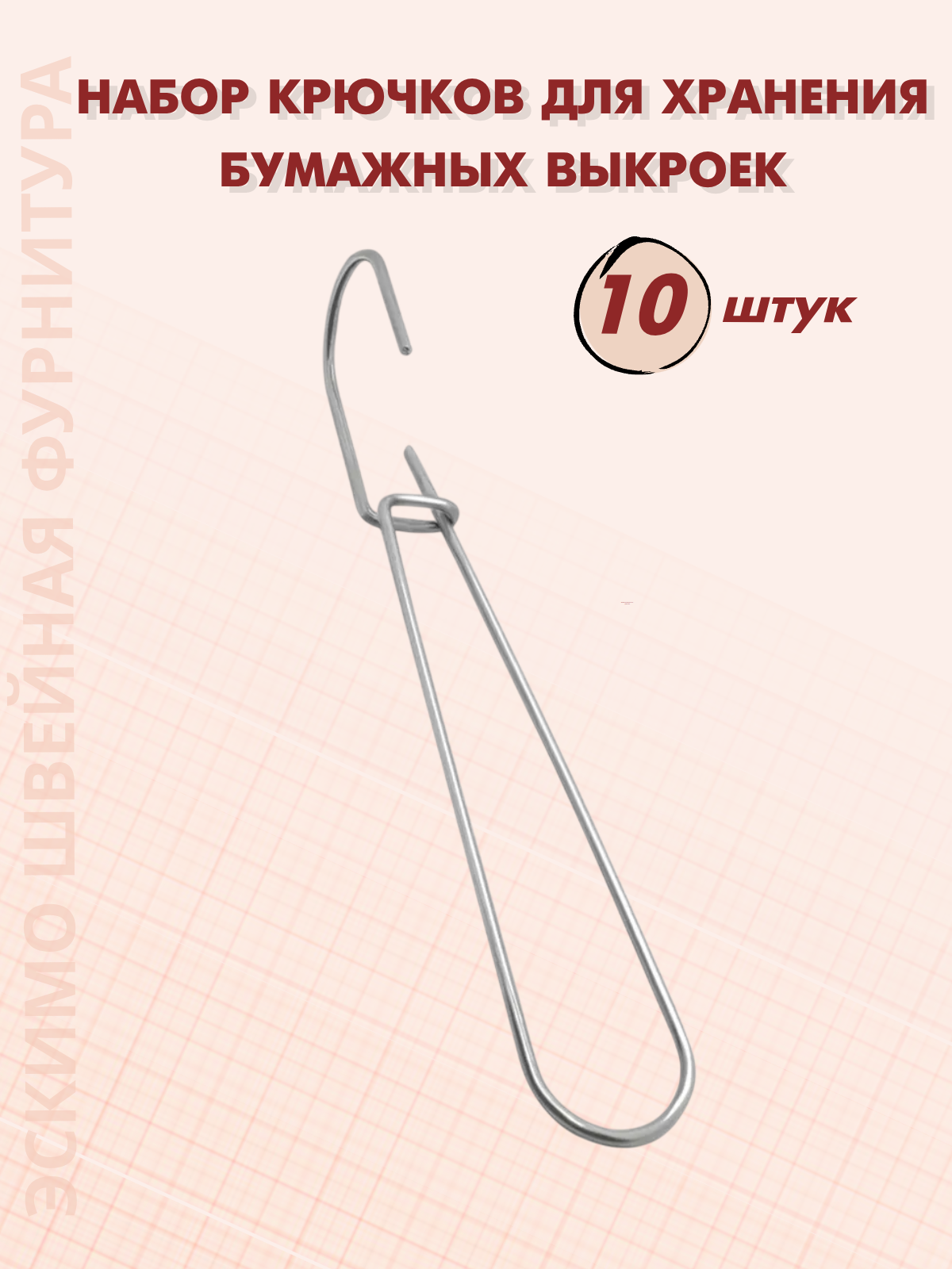 Набор крючков для хранения бумажных выкроек (металл) 10 штук