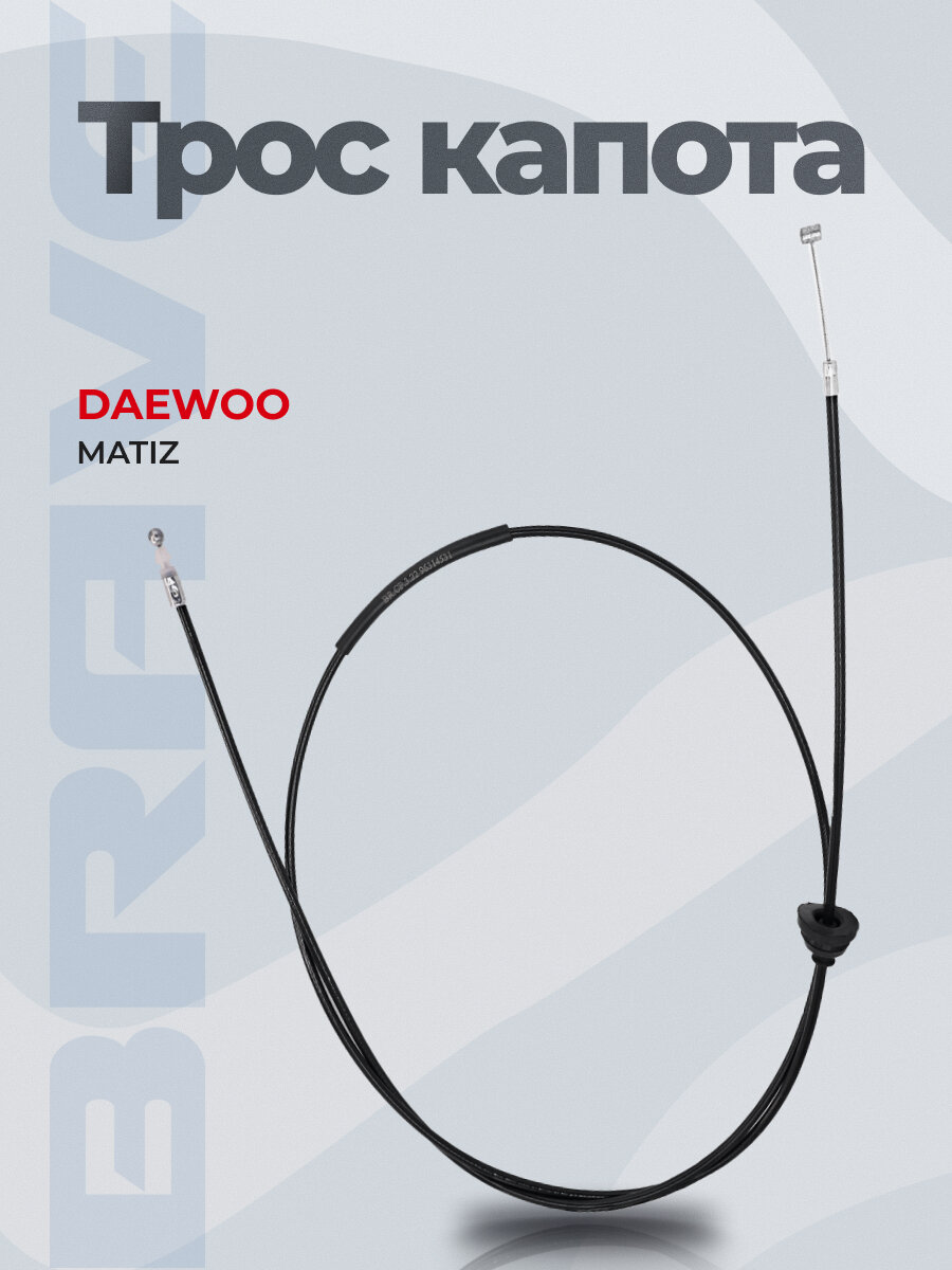 Трос капота 96314531 Daewoo Matiz 98- Тросик капота Деу Матиз