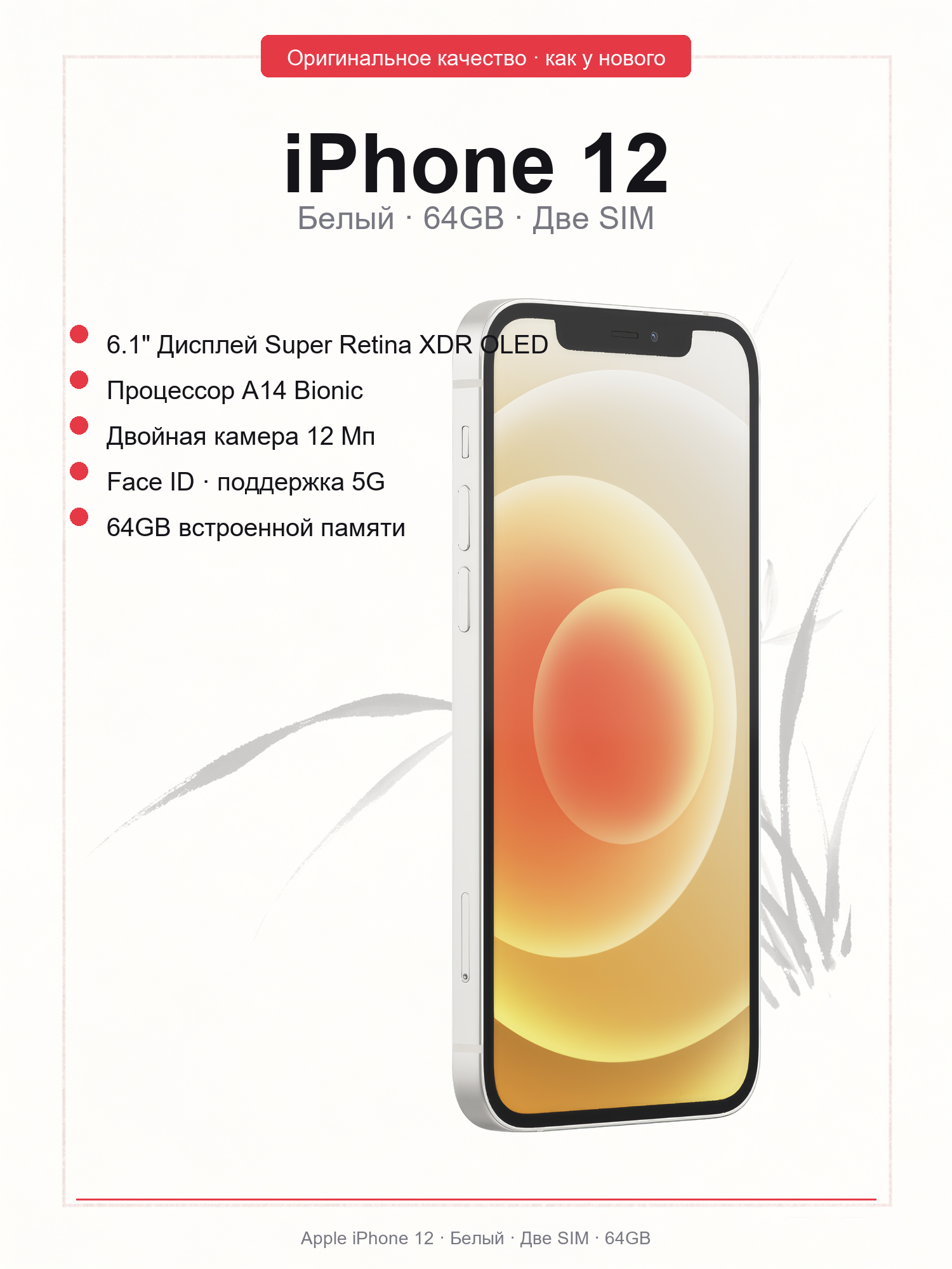 Смартфон Apple iPhone 12, 4 ГБ/64 ГБ, 5G, Dual nano-SIM, Белый/White