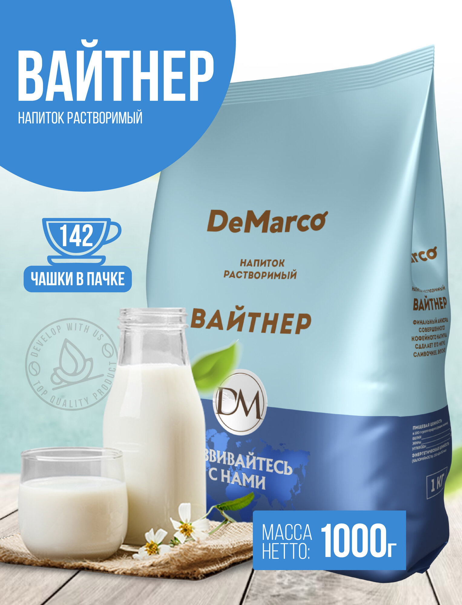Cухие сливки Вайтнер, Whitener, DeMarco, напиток растворимый, 1 кг