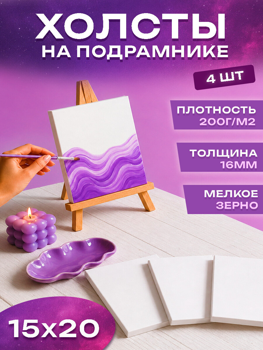 Холст на подрамнике 15х20 4 шт