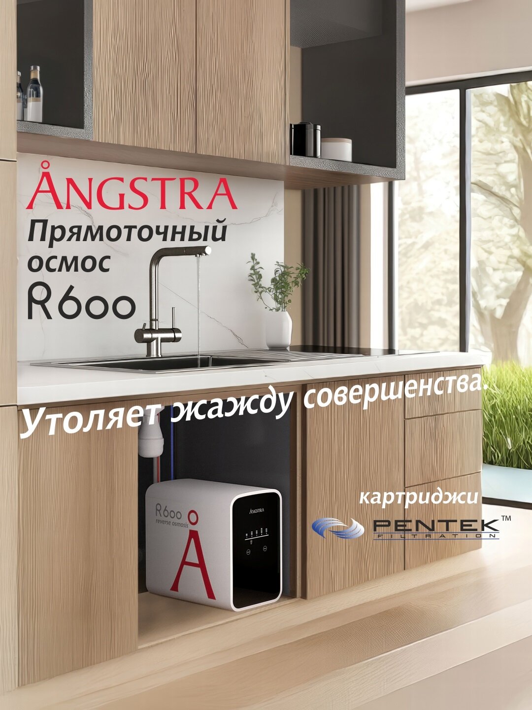 Прямоточная система обратного осмоса Angstra R-600, фильтр под мойку