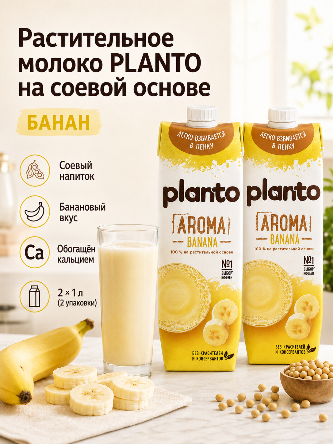 Растительное молоко PLANTO Банан на соевой основе, 2 л (2 тетрапака)