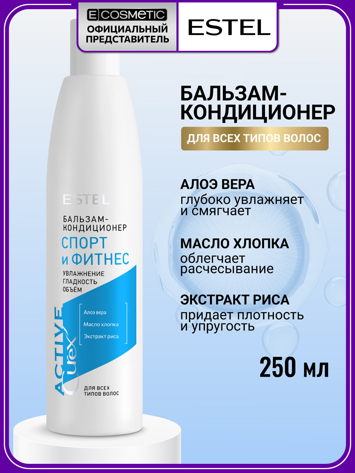 Бальзам для волос ESTEL PROFESSIONAL Curex Active увлажнение и разглаживание 250 мл