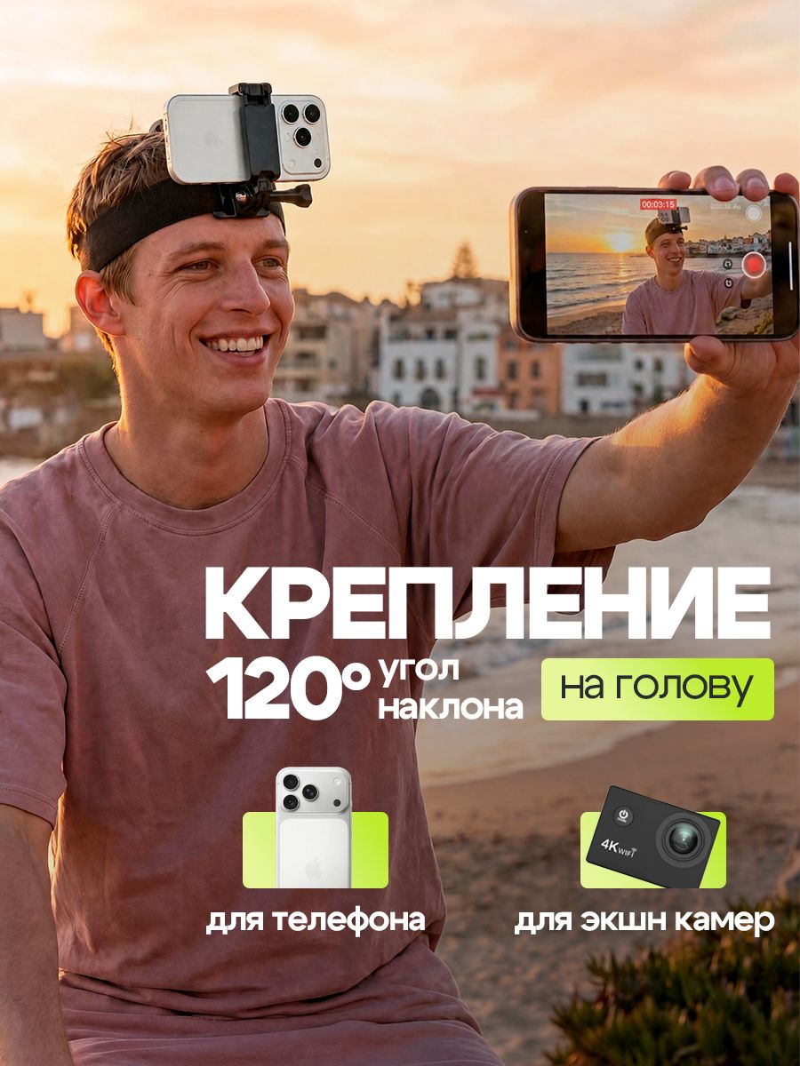 Крепление на голову для телефона, экшн-камер GoPro 13/12/11/10/9, SJCAM, Eken, Xiaomi, Digma