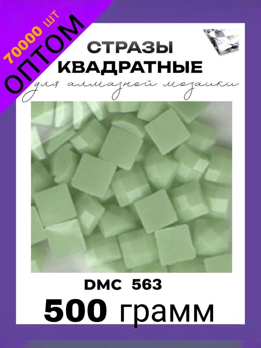 Квадратные стразы для алмазной мозаики (вышивки) 500 грамм размер 2,5 на 2,5 мм, цвет DMC (ДМС) - 563. Оптом -0,5 кг