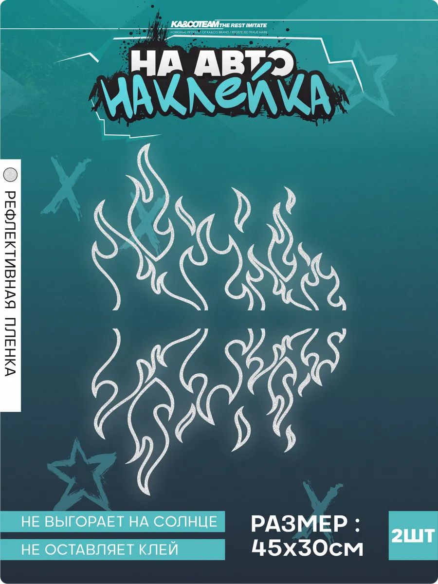 Наклейки на стекло авто Флейм Огонь Flame
