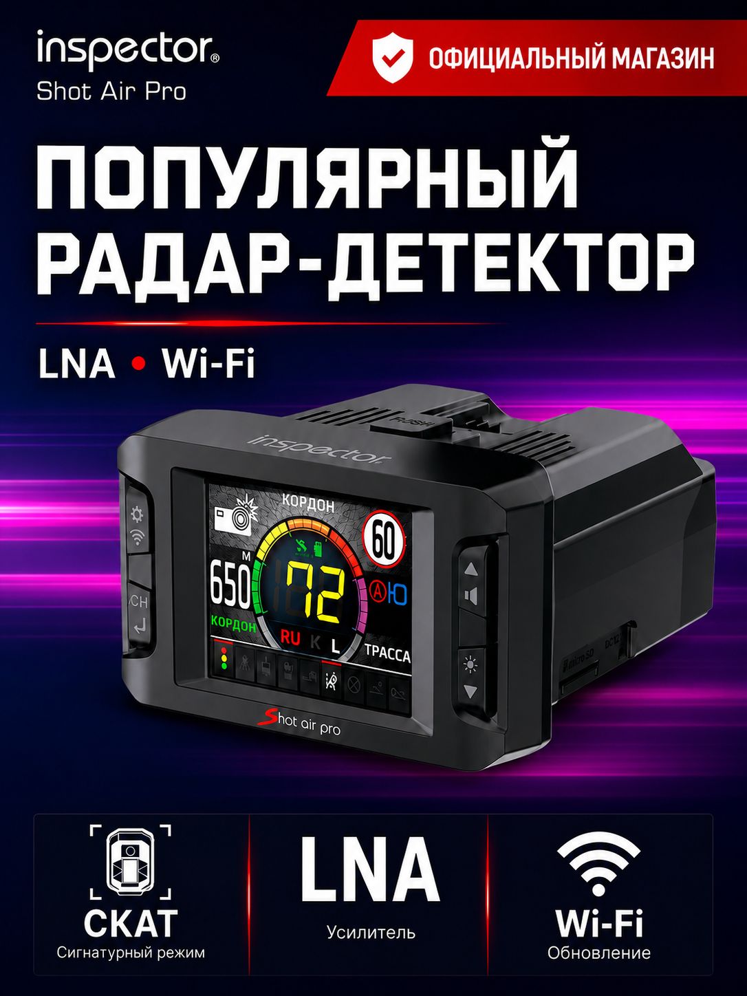 Радар-детектор Inspector Shot Air PRO с LNA, GPS, Wi-Fi сигнатурный антирадар автомобильный c базой камер