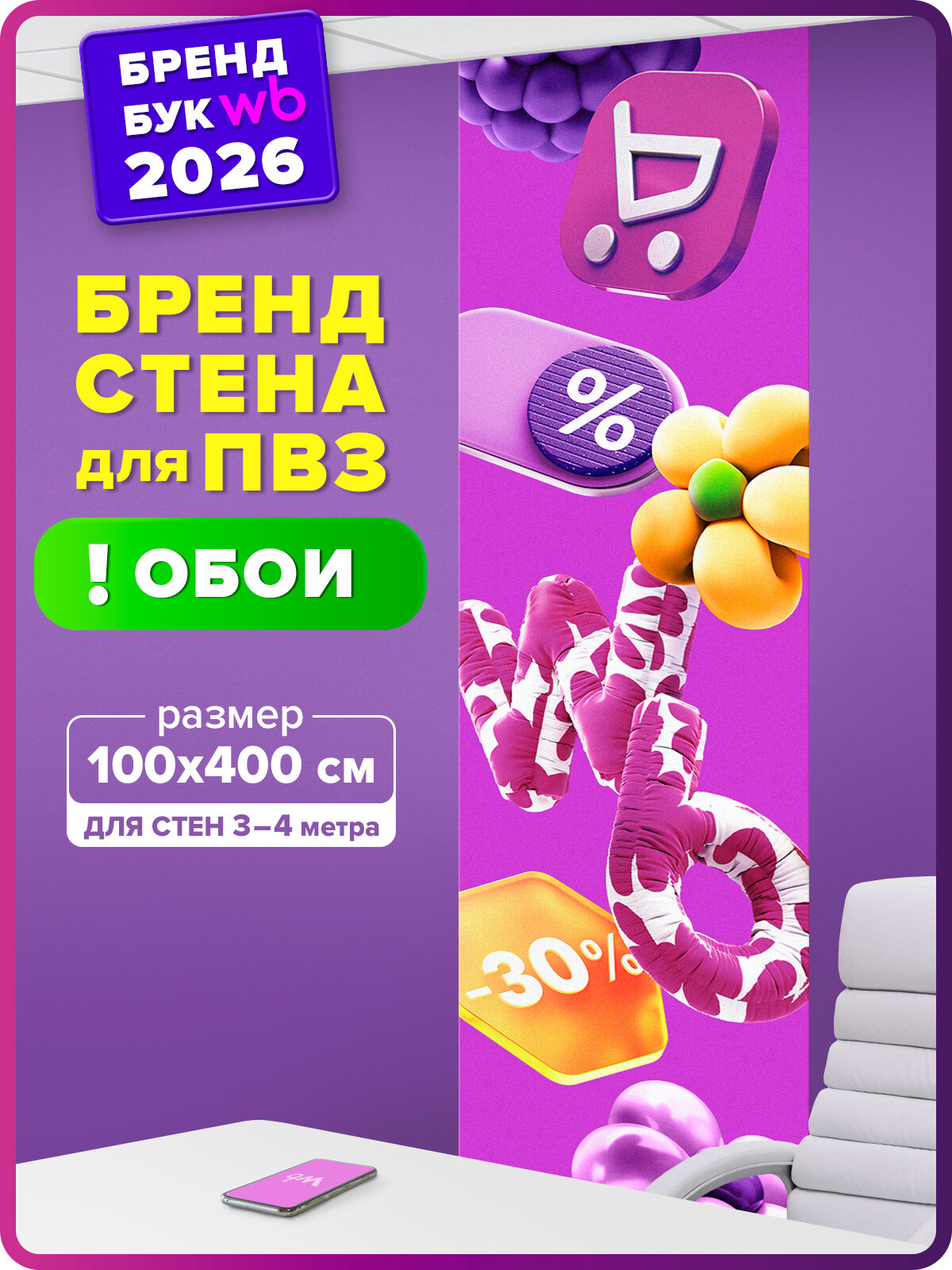 Фото обои для оформления бренд стены ПВЗ ВБ, розовый, 100х400 см, оформи ПВЗ