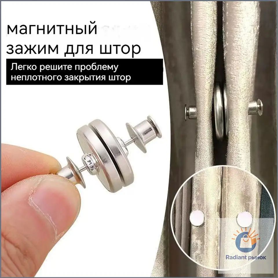 Магнитная пряжка для занавесок