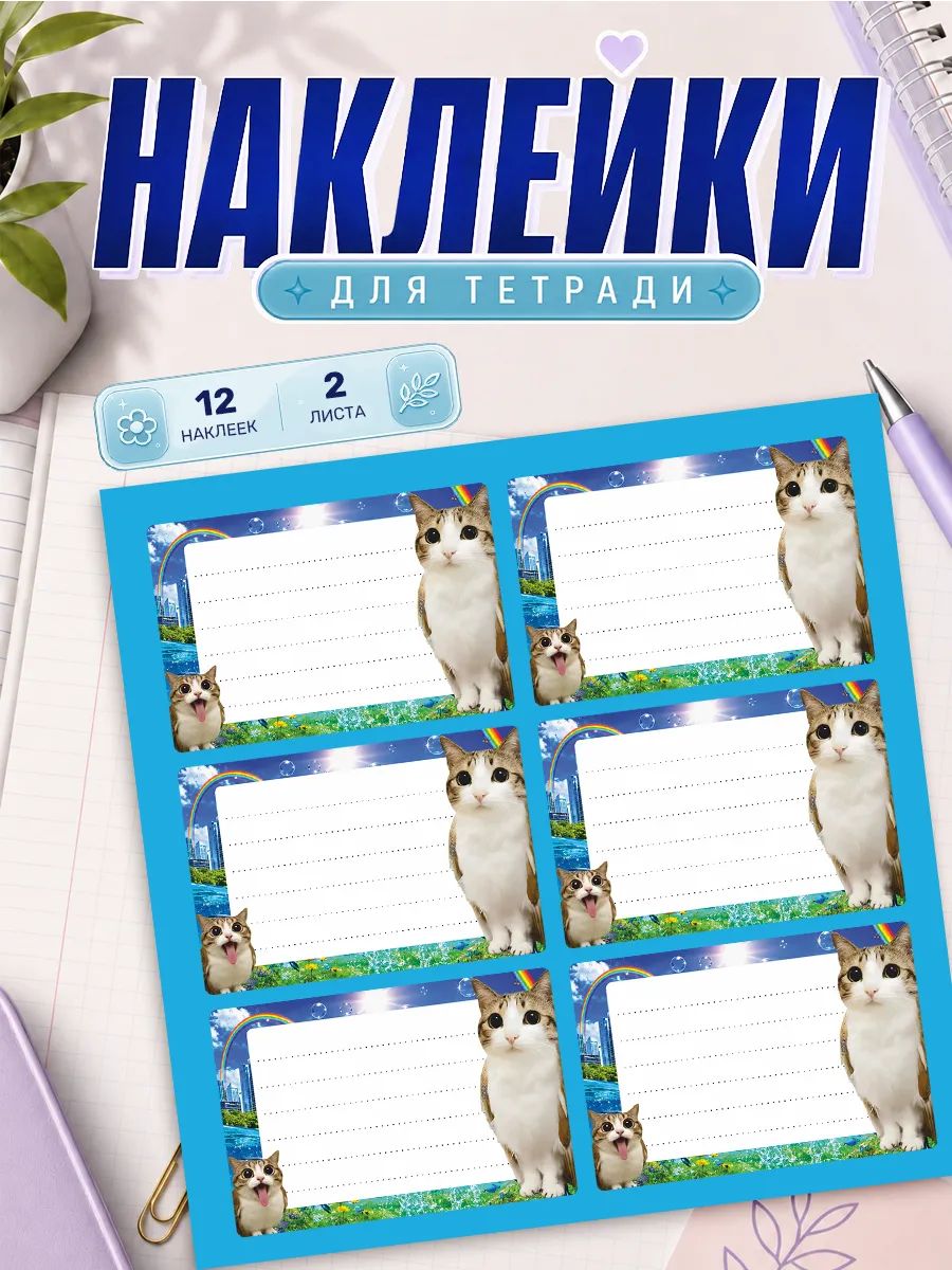 Наклейки на тетрадь мем кот meowl тикток