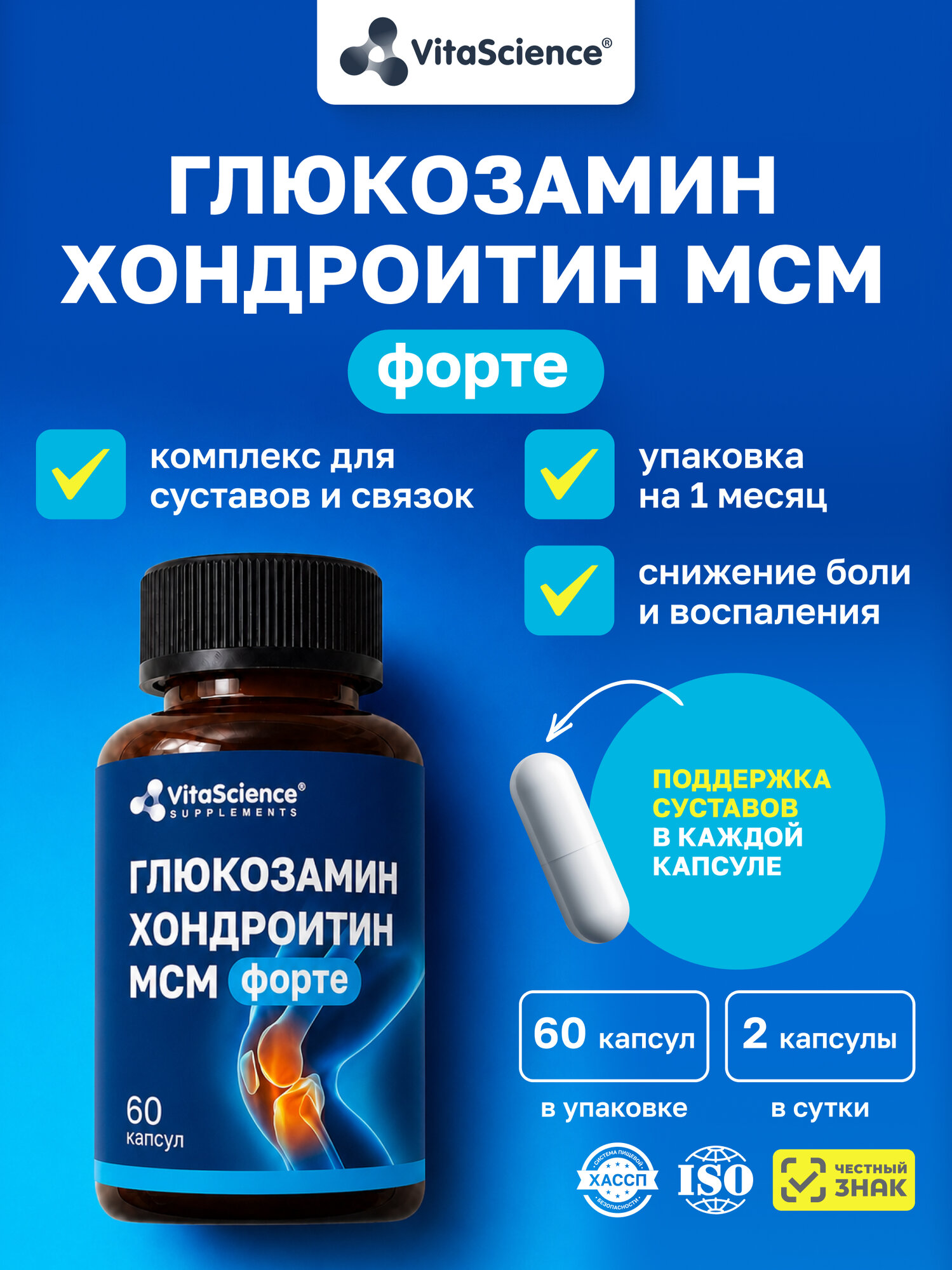 Комплекс VitaScience "Суставы и кости", глюкозамин, МСМ форте, хондроитин, 60 капсул