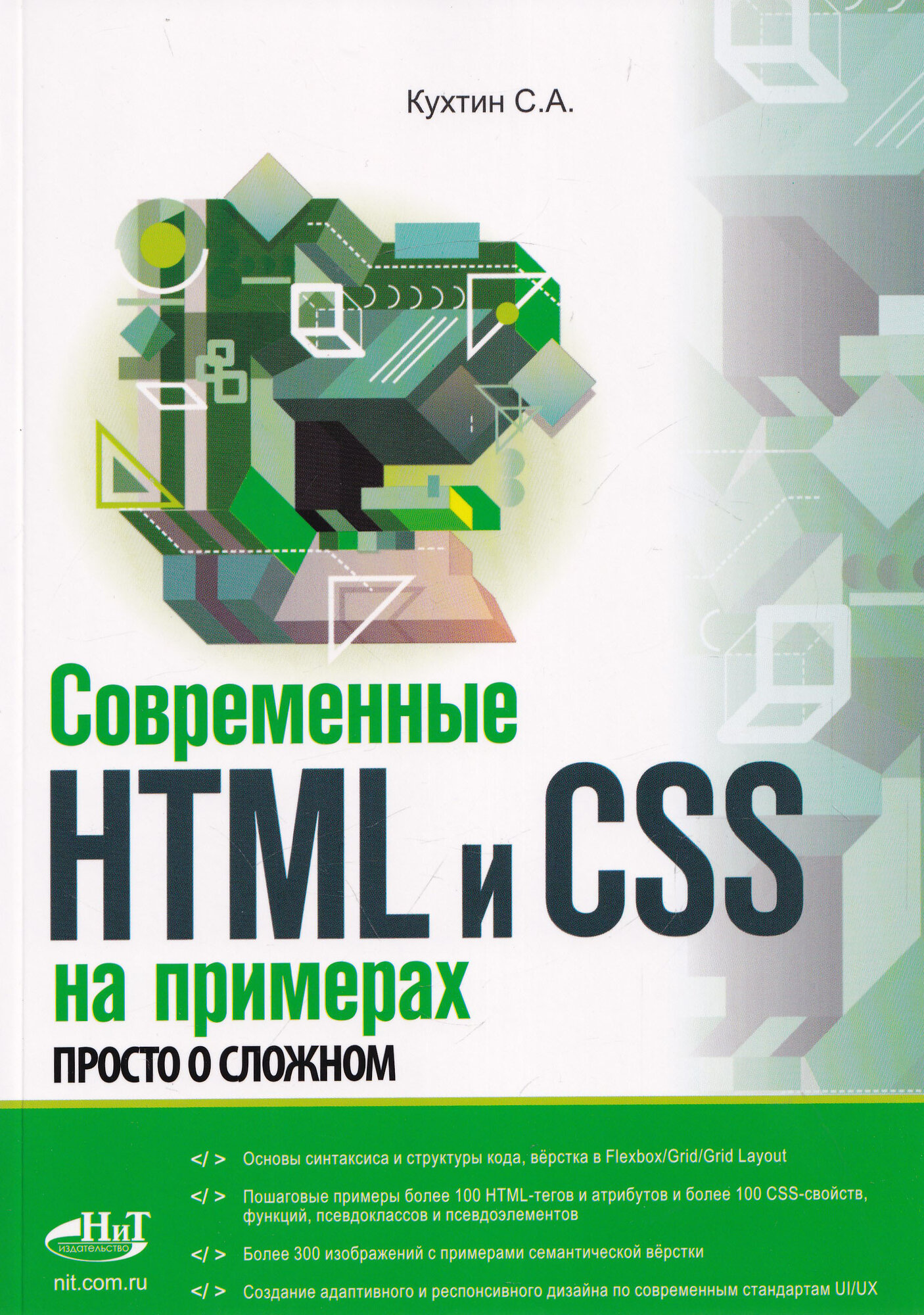 Современные HTML и CSS на примерах. Просто о сложном