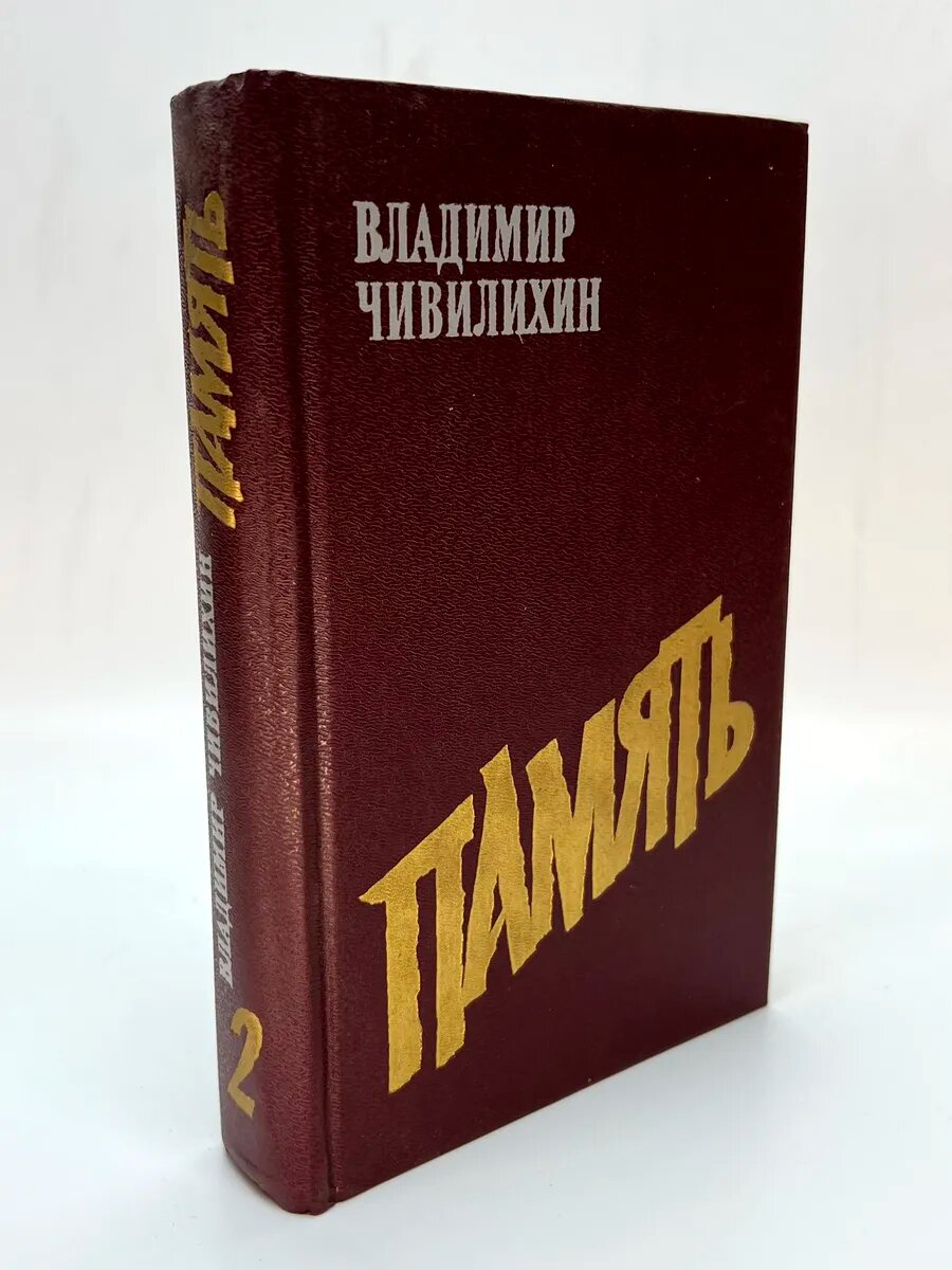 Владимир Алексеевич Чивилихин. Память