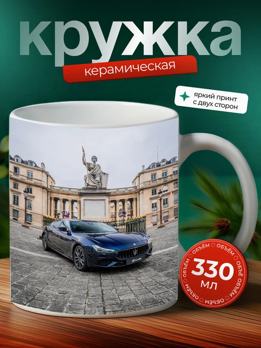 Кружка Мазерати Гибли Maserati Ghibli 24,