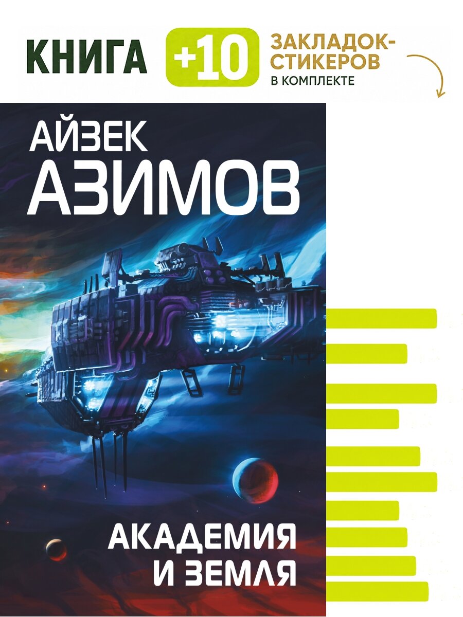 Академия и Земля. Комплект: книга + 10 закладок-стикеров