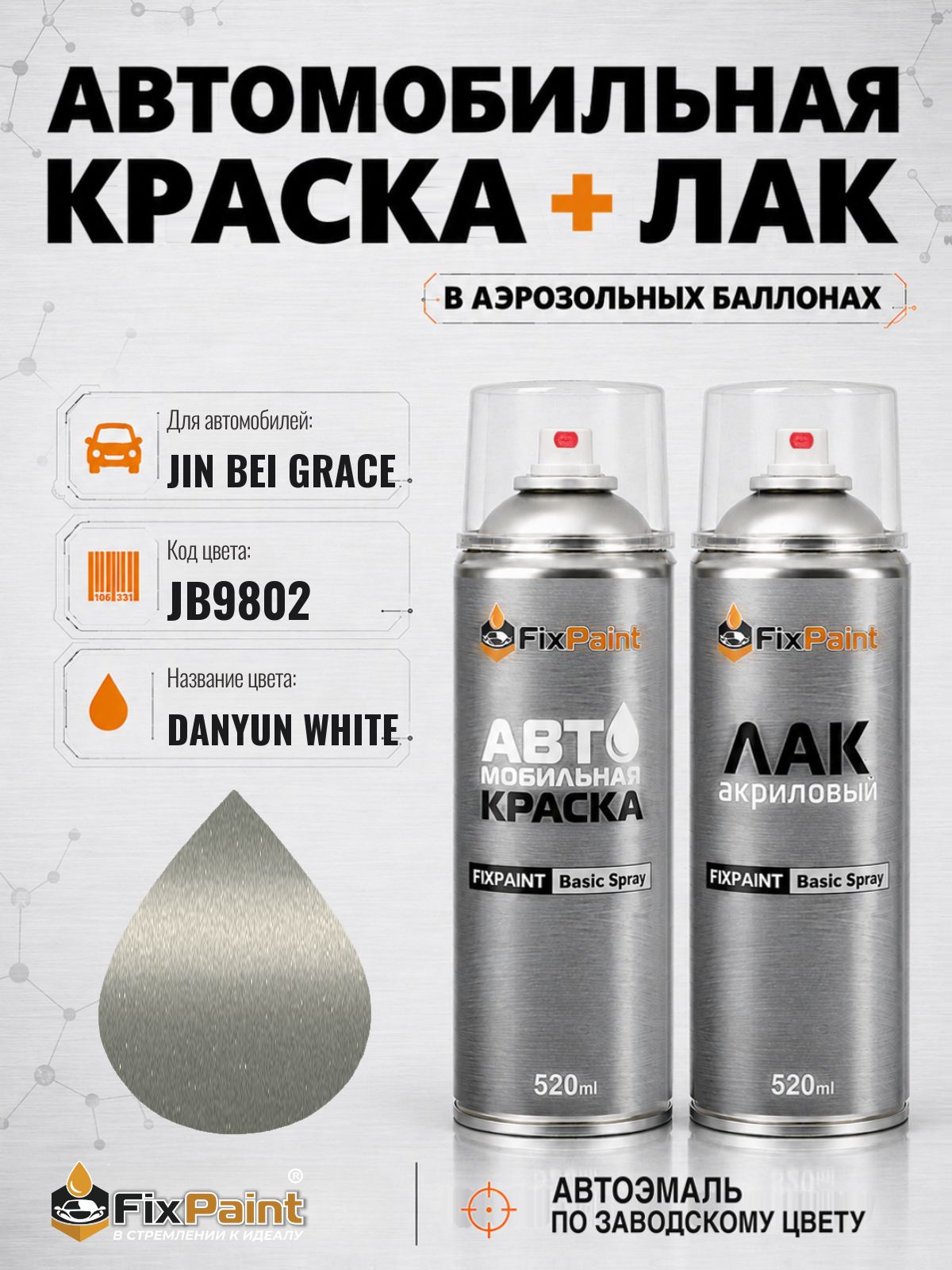 Краска и лак для JIN BEI GRACE, код JB9802, DANYUN WHITE, автомобильная эмаль базовая и акриловый глянцевый лак FixPaint в аэрозольных баллонах 520 мл