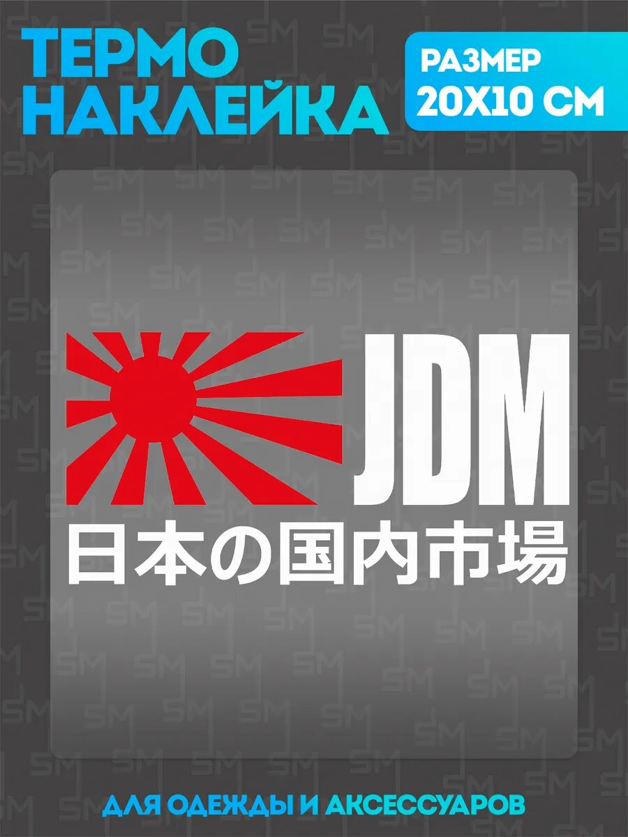Термонаклейка на одежду JDM Япония машины