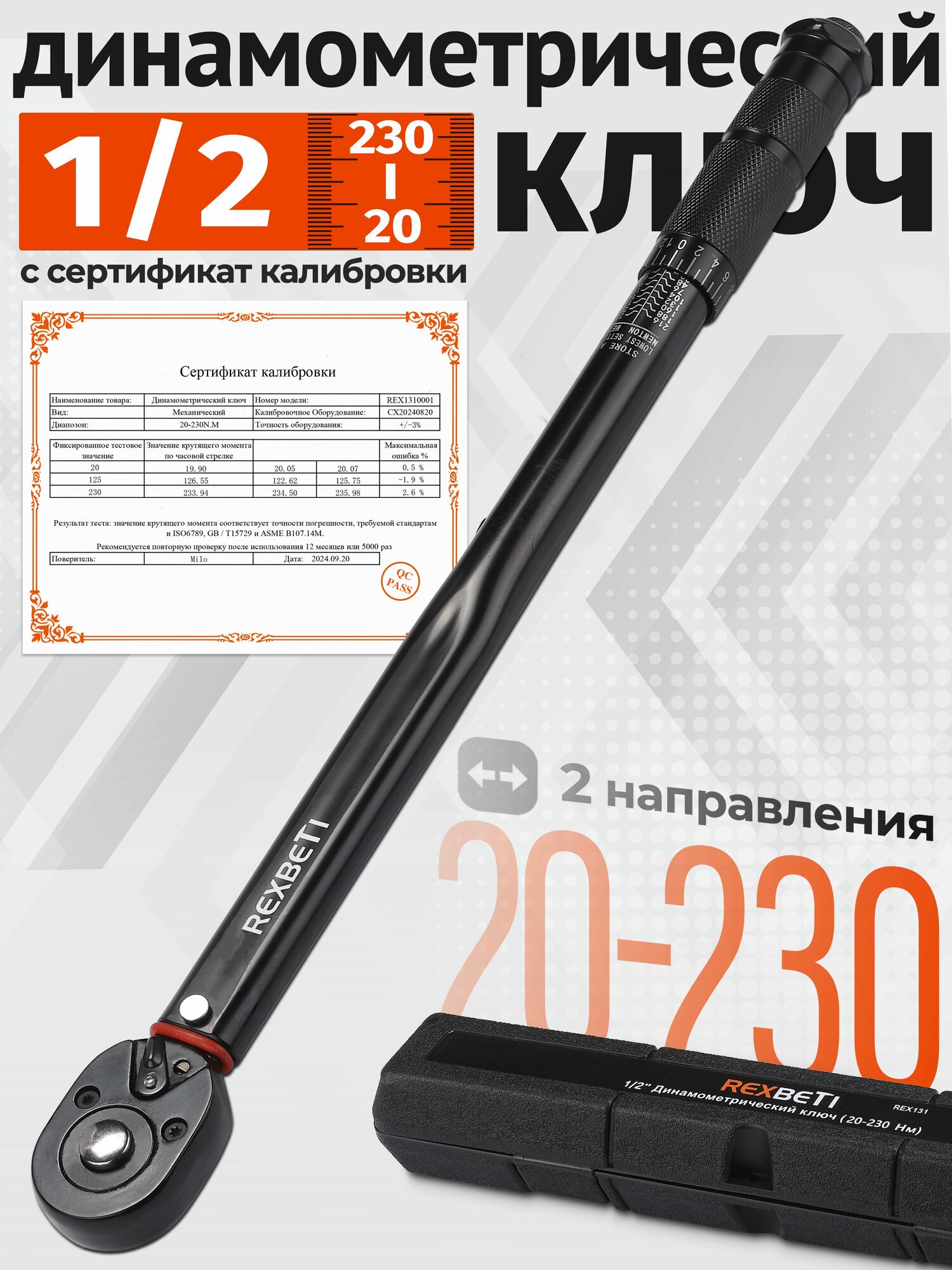 Ключ динамометрический REXBETI 1/2, 20-230 Нм, регулируемый в обе стороны