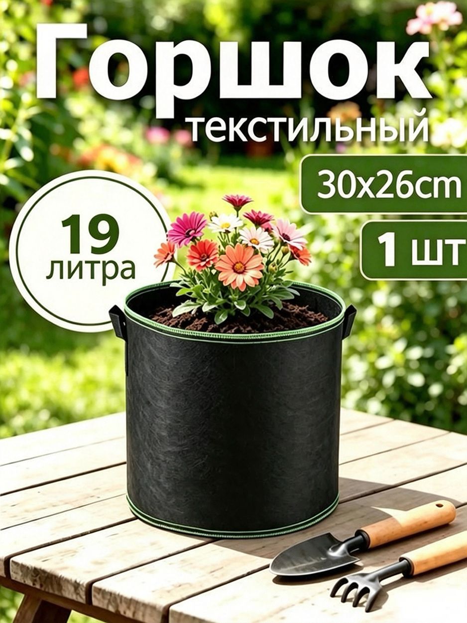 Мешок-горшок для растений 19 л, 30X26 см, 1 шт, цвет черный, зеленый